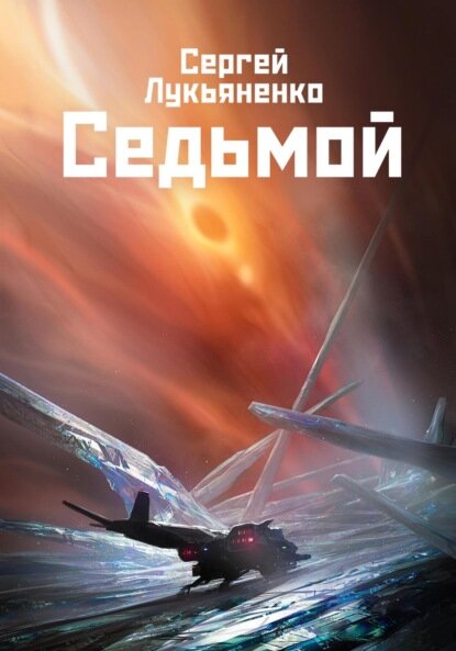 Седьмой [Цифровая книга]