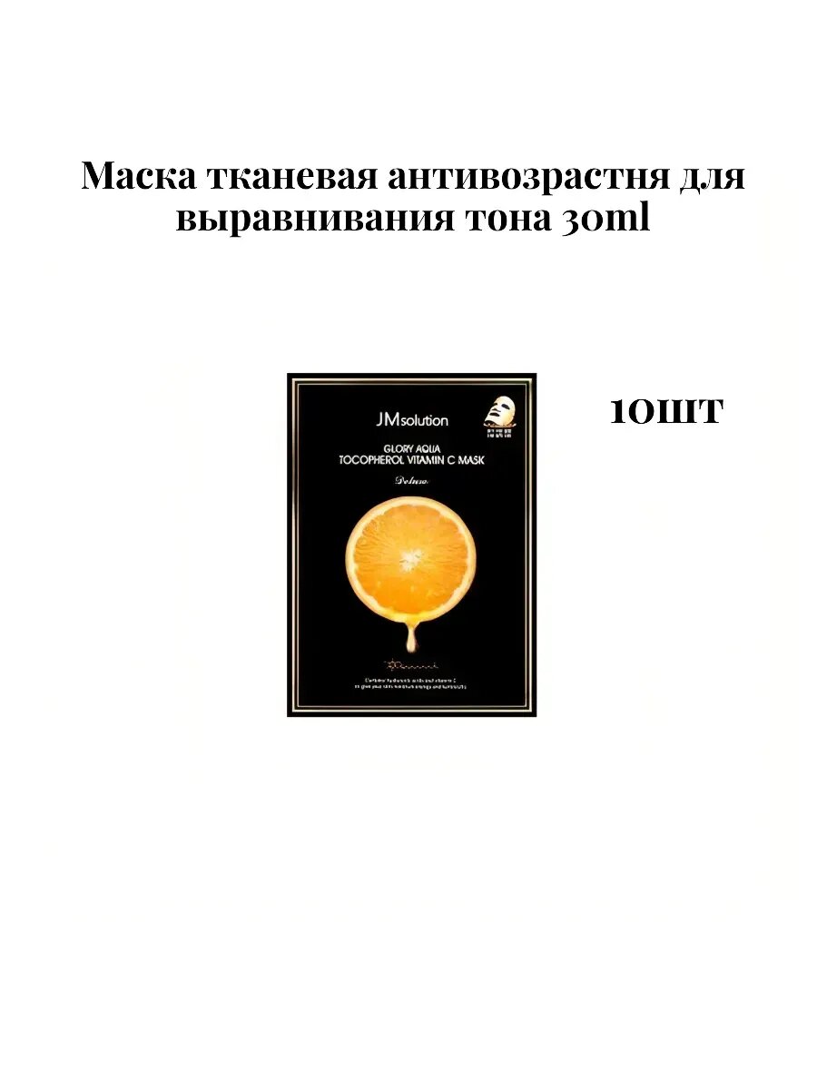 Маска тканевая для выравнивания тона JMSOLUTION Glory Aqua Tocopherol Vitamin C Mask 30ml*10шт