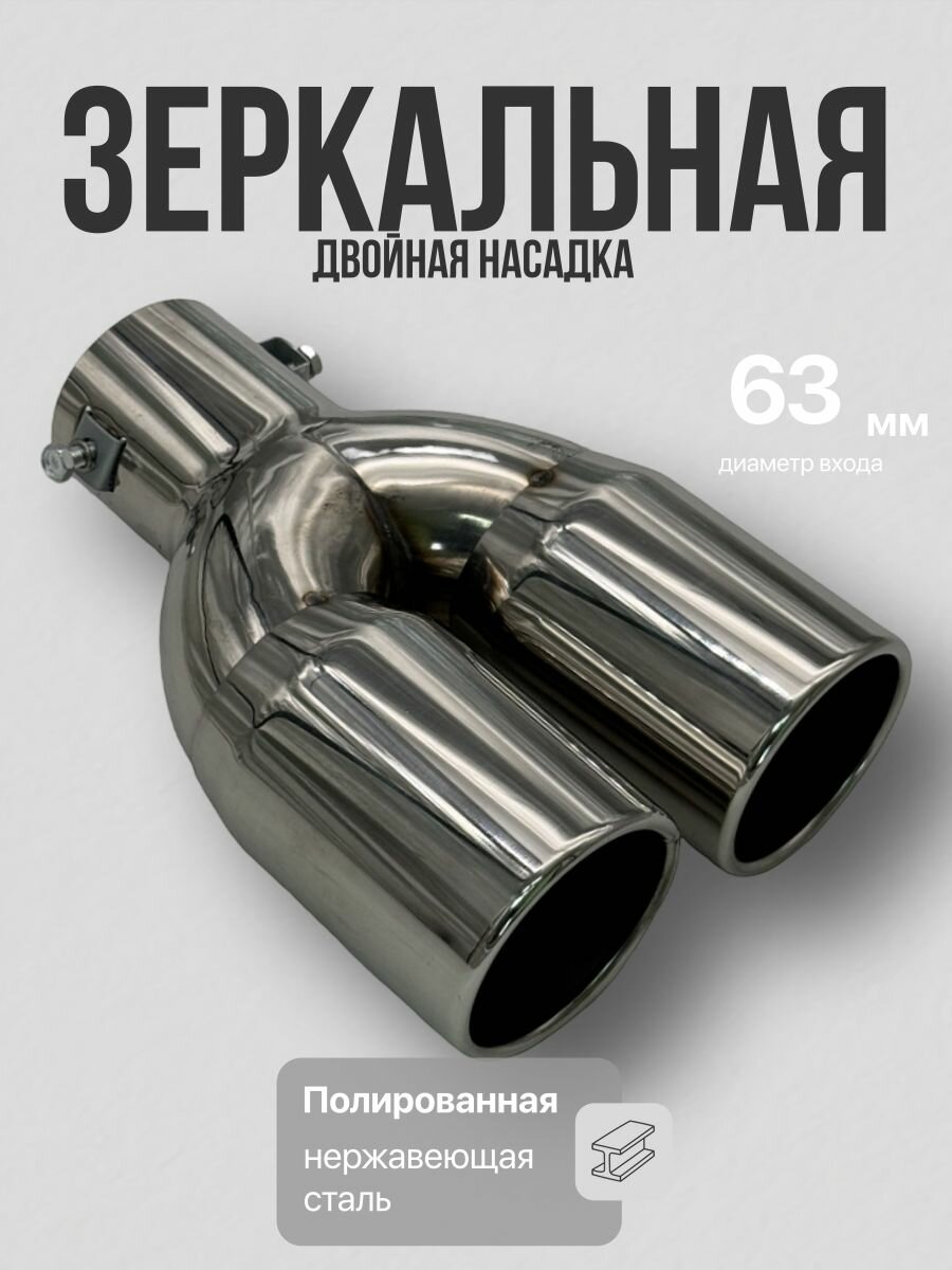 Насадка глушителя двойная зеркальная 63-75мм