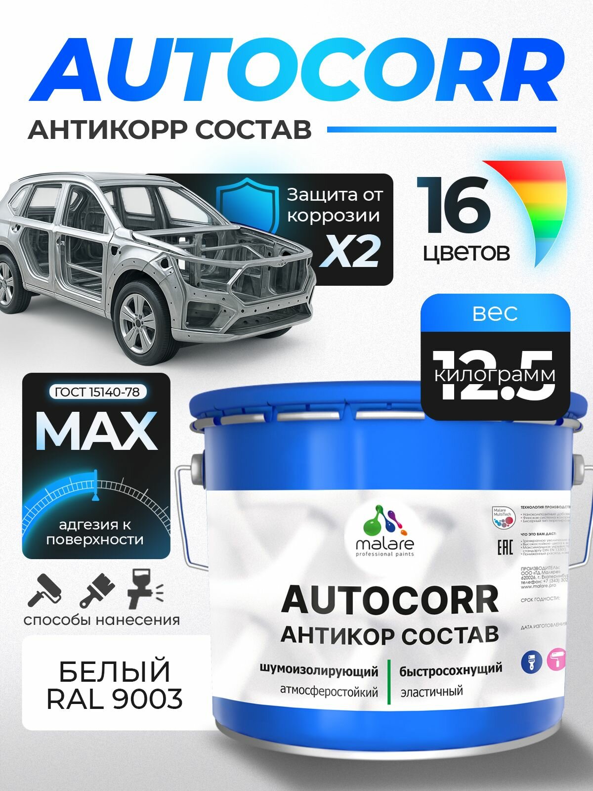 Антикоррозийное покрытие Malare AutoCorr для автомобиля (для днища, арок, кузова), жидкие подкрылки, антигравий для автомобиля, дополнительная шумоизоляция, цвет RAL 9003 белый, матовая, 12,5 кг.