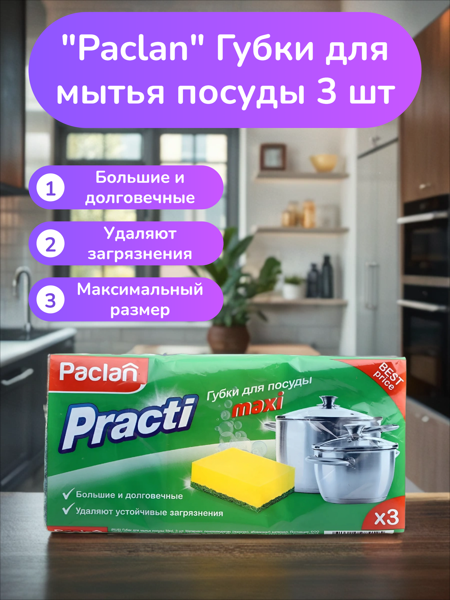 Paclan Practi Maxi Губки для мытья посуды 3 шт