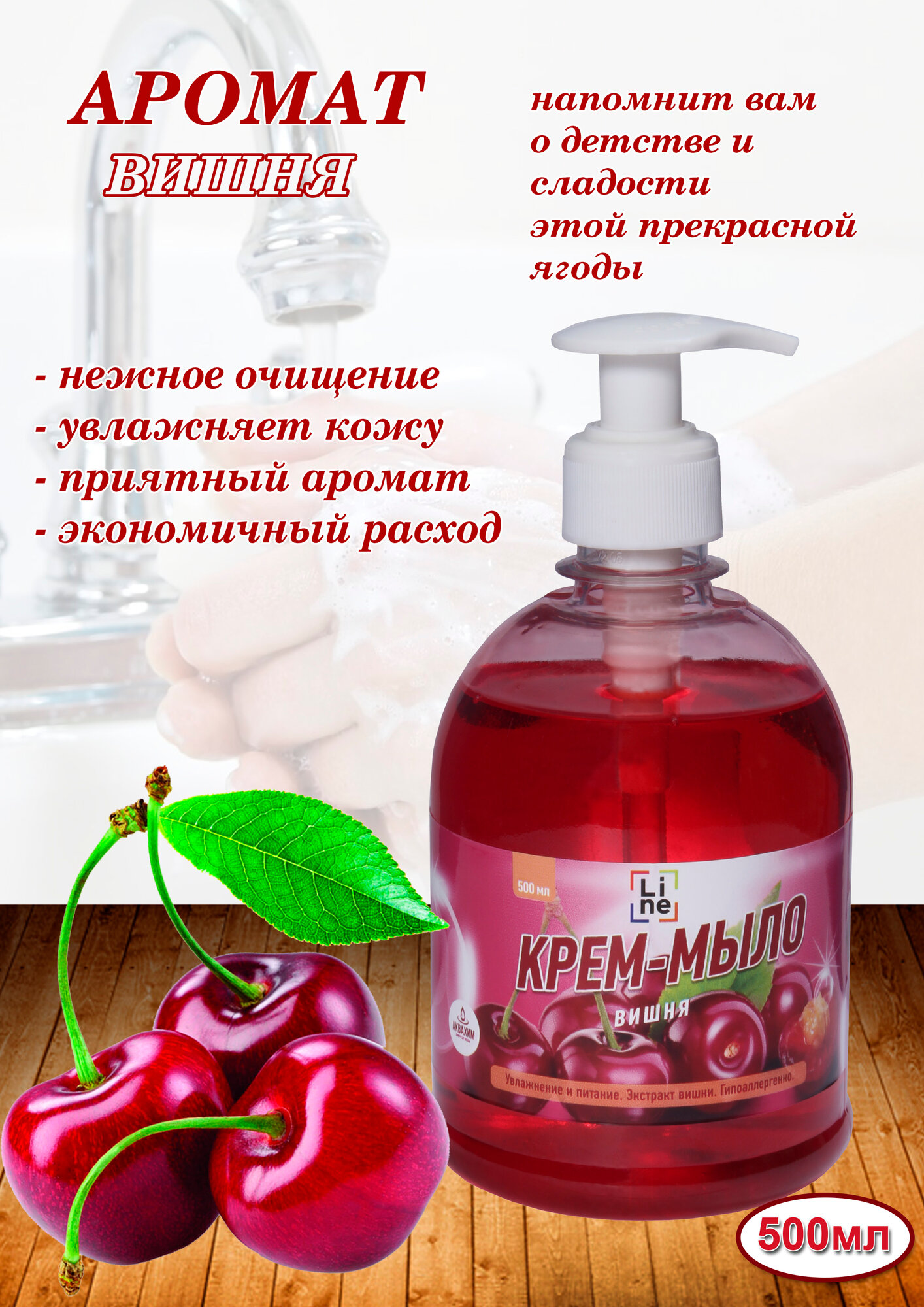 Жидкое крем-мыло Вишня