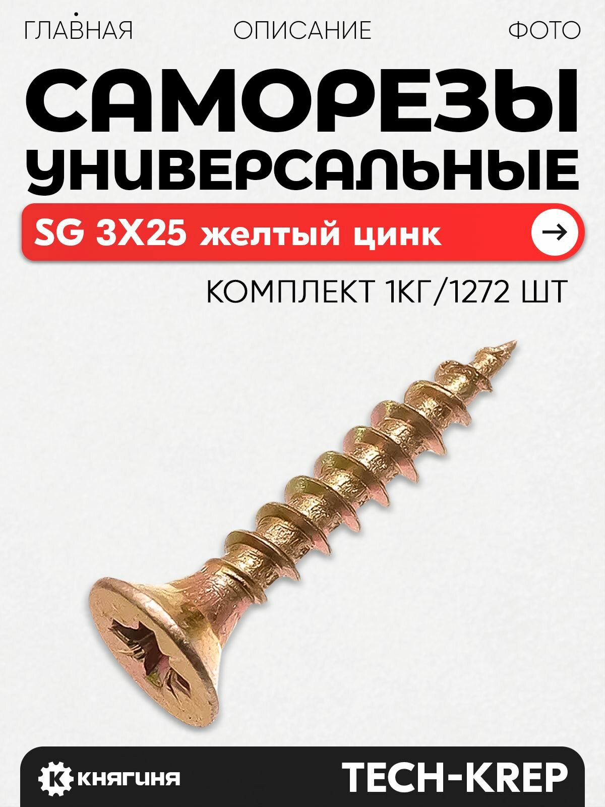 Саморезы универсальные SG 3X25 желтый цинк (к-т 1кг/1272 шт)