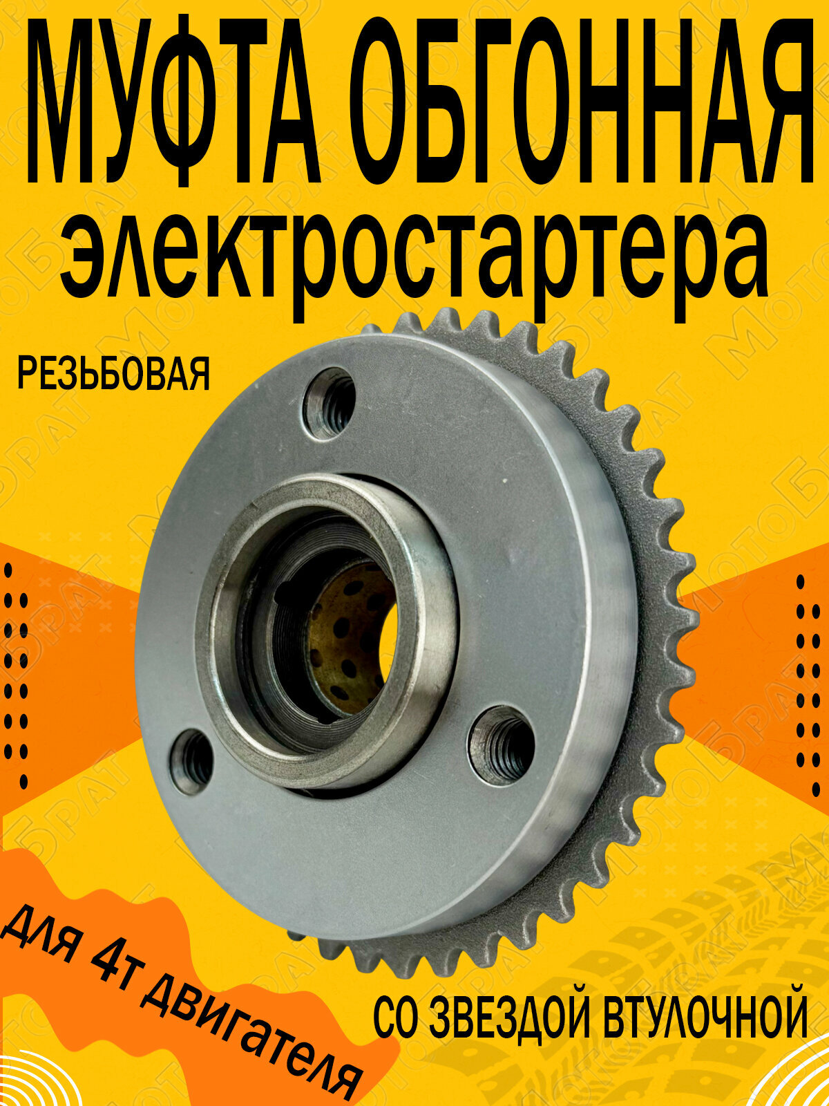 Муфта обгонная электростартера на мопед Альфа/Дельта (звезда со втулкой)