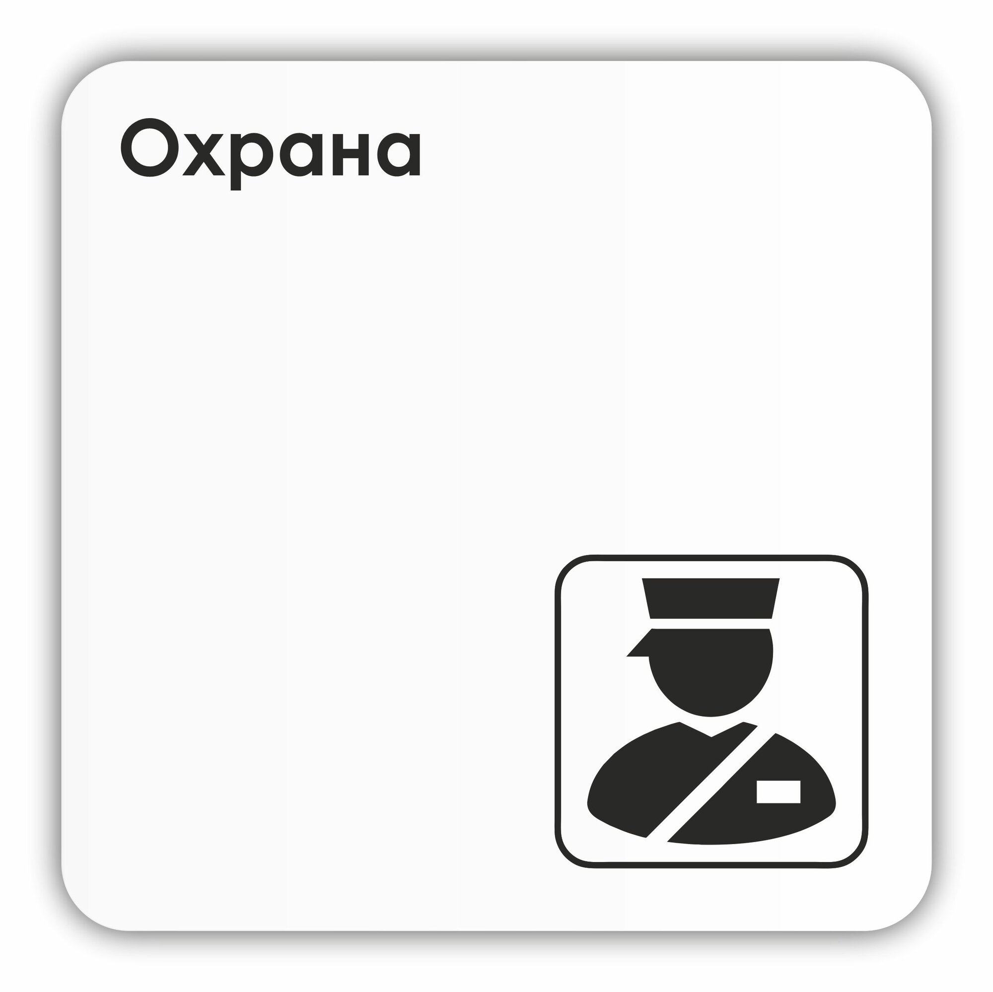 Табличка Охрана в кафе, ресторан, офис, магазин 18х18 см с двусторонним скотчем