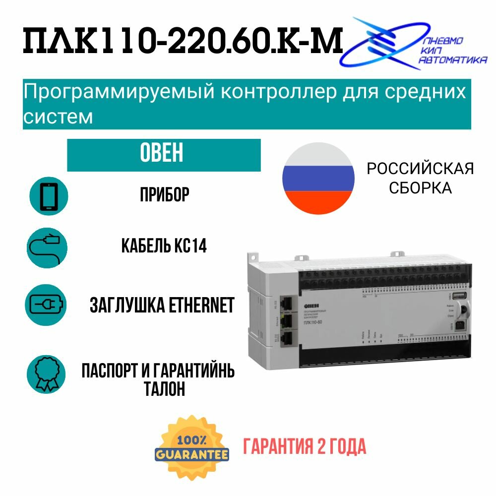 ПЛК110-220.60. К-М Контроллер для средних систем автоматизации (обновленный) овен