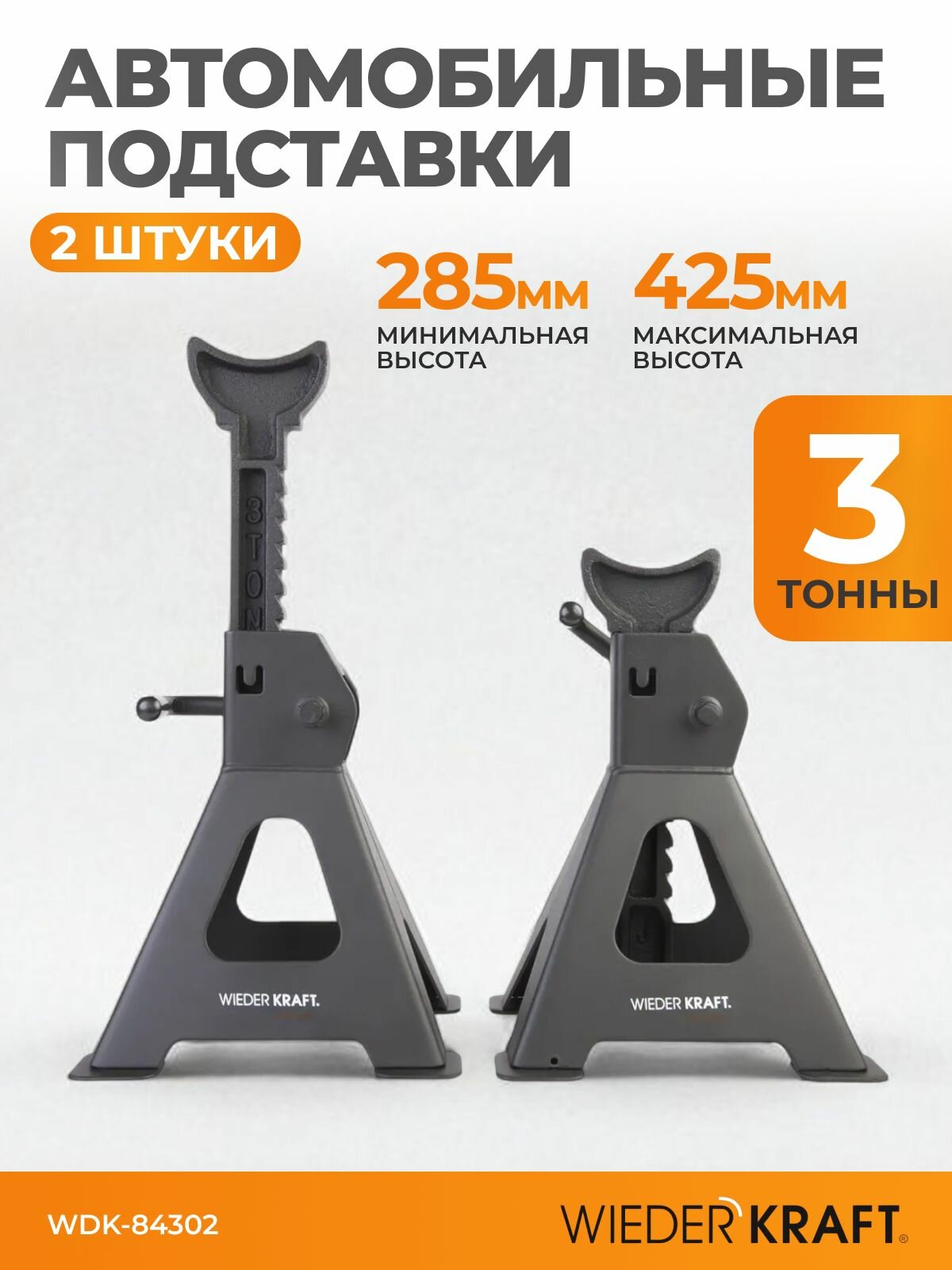 Комплект страховочных автомобильных подставок 3 тонны, 285-425мм WIEDERKRAFT WDK-84302