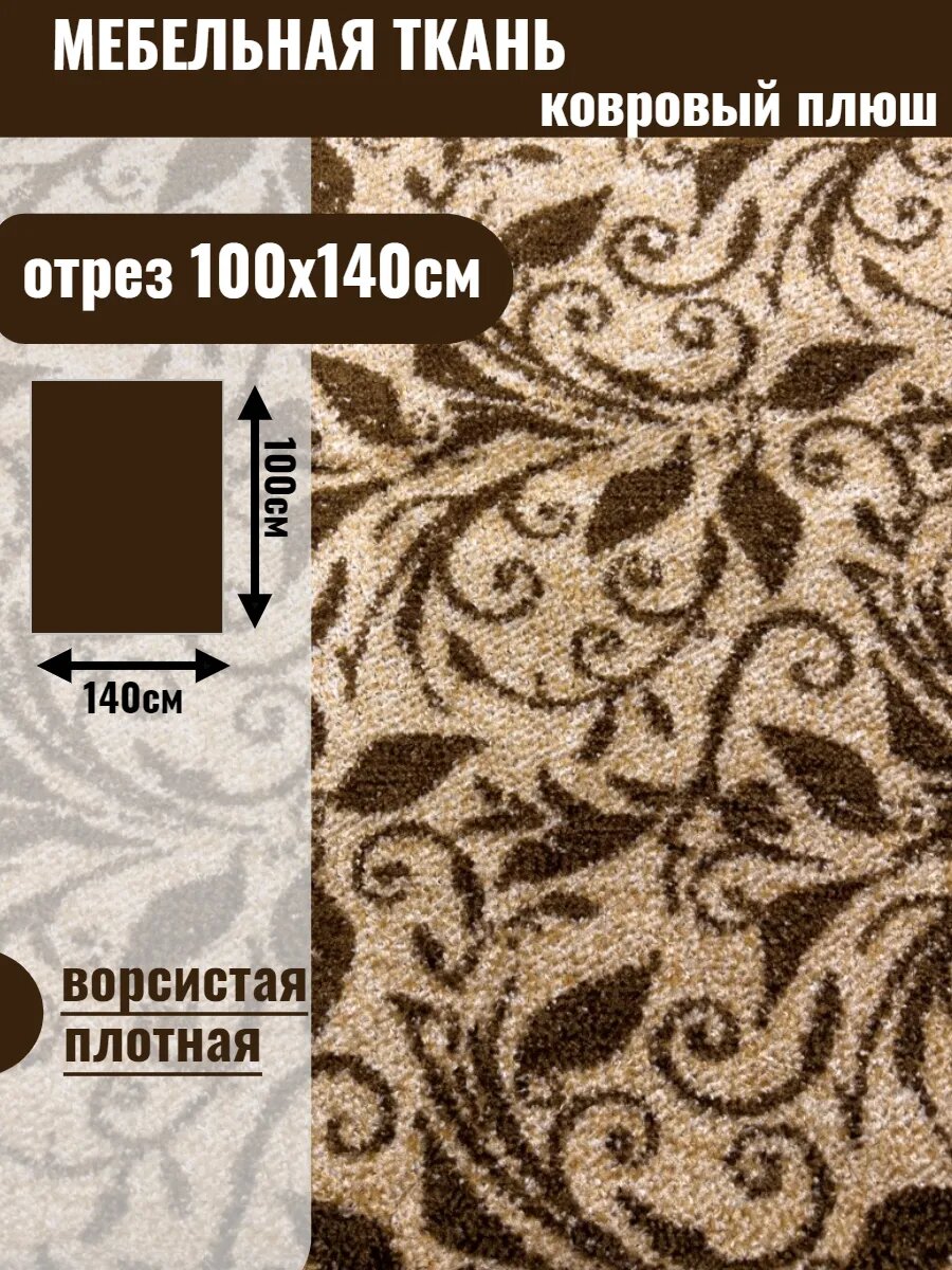 Мебельная ткань DIVANTEX шенилл плюшевый , отрез 100х140см