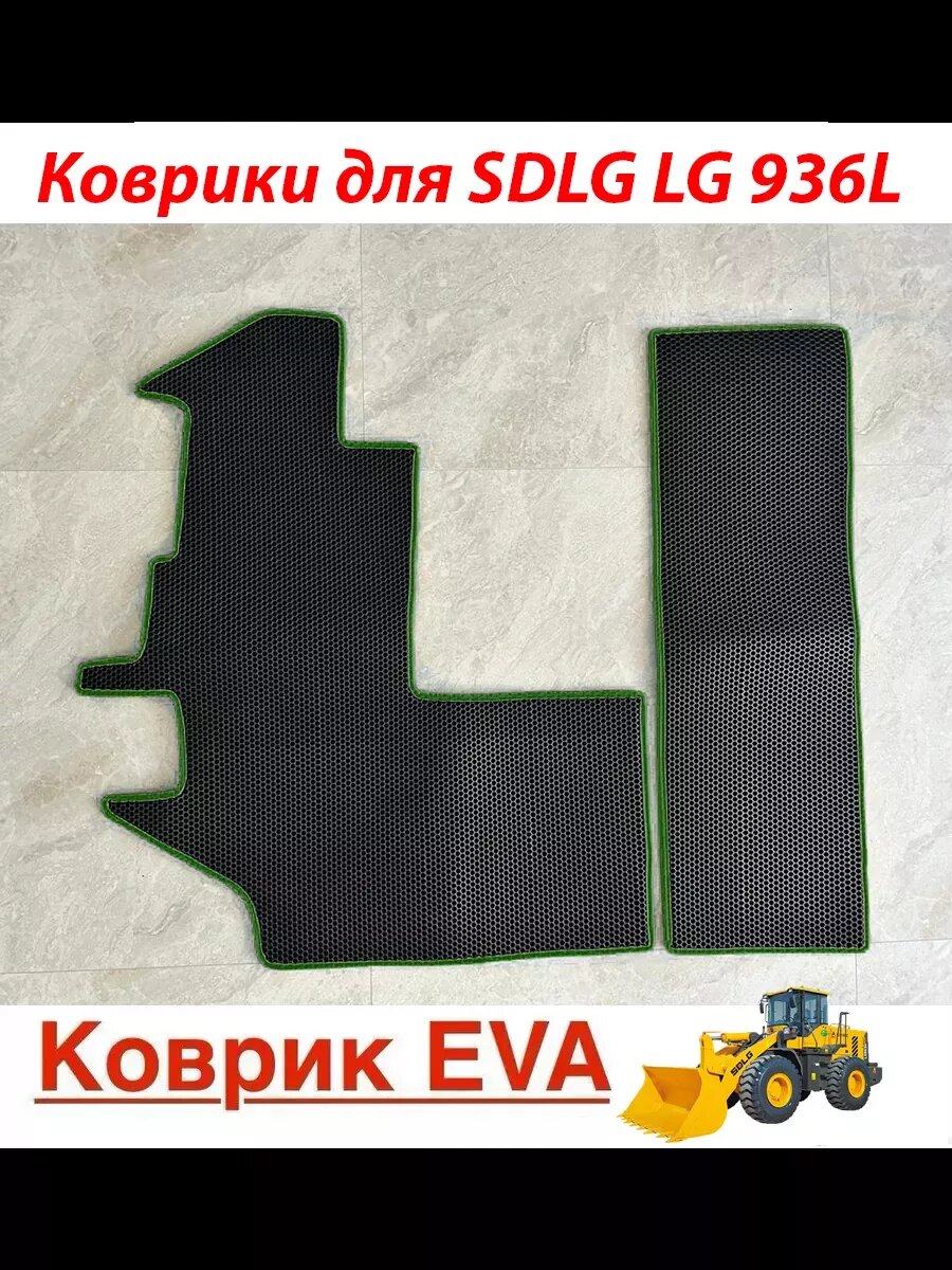 Коврики на погрузчик SDLG LG 936L