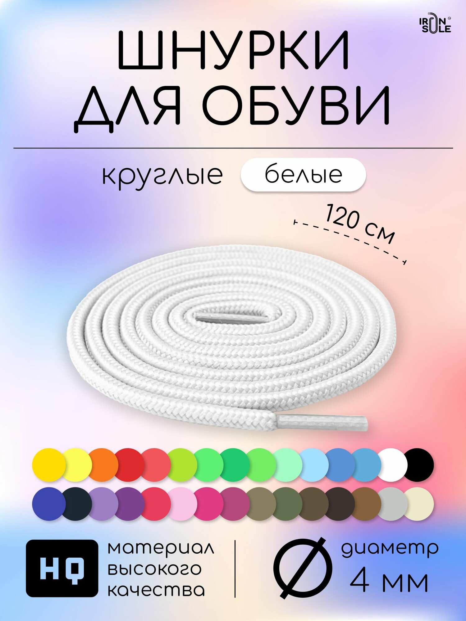 Шнурки для обуви, круглые, 120см прочные, белые