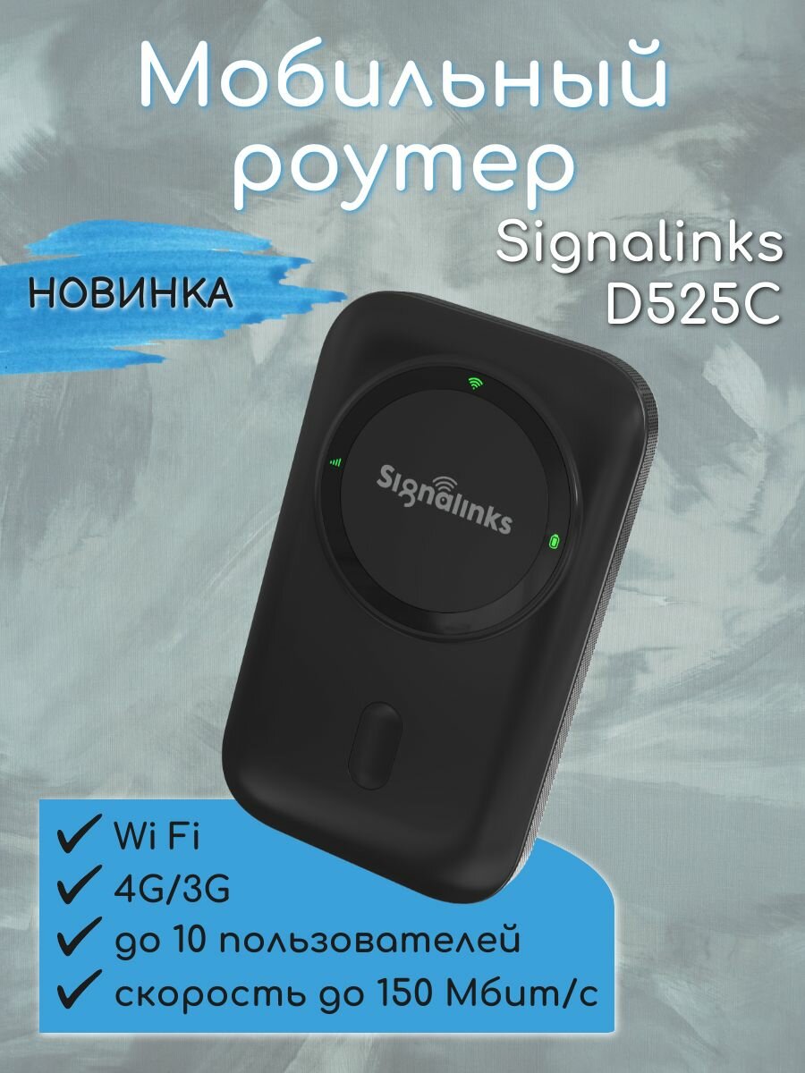 Мобильный 4G/3G-роутер Signalinks D525C черный