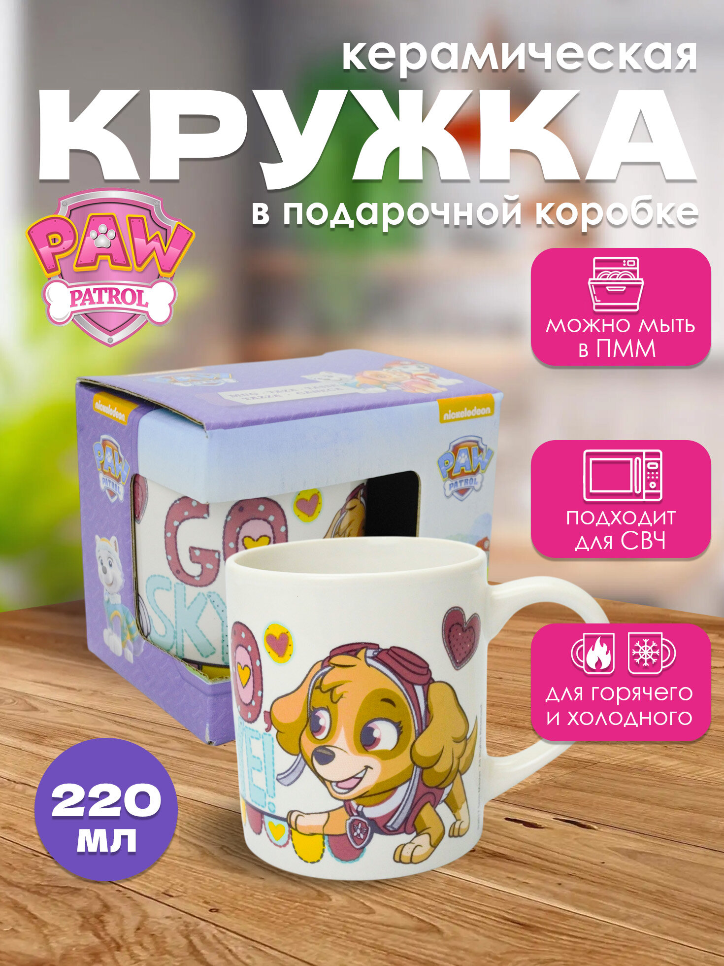 Кружка керамическая в подарочной упаковке (220 мл). Щенячий патруль. Давай Скай