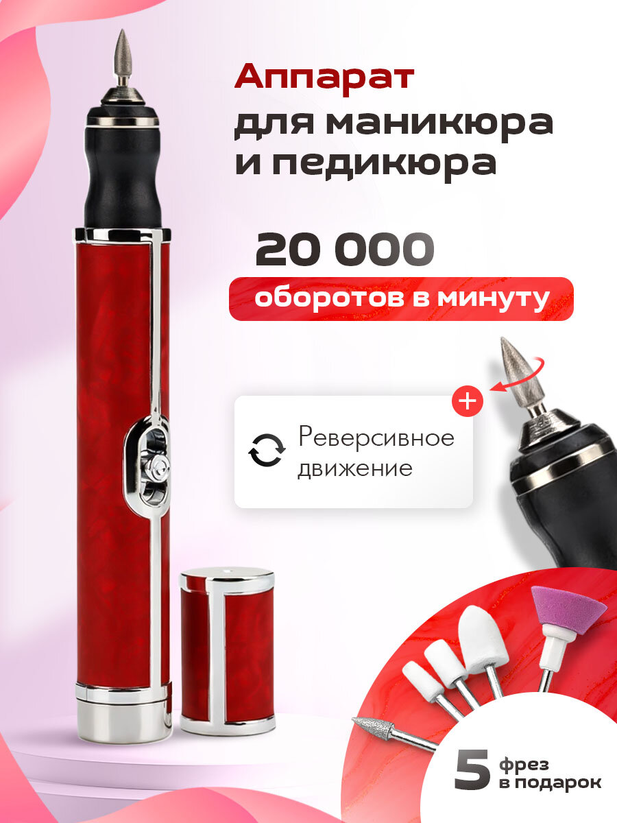 Аппарат для маникюра и педикюра, фрезер набор, машинка, 5 фрез TONIX