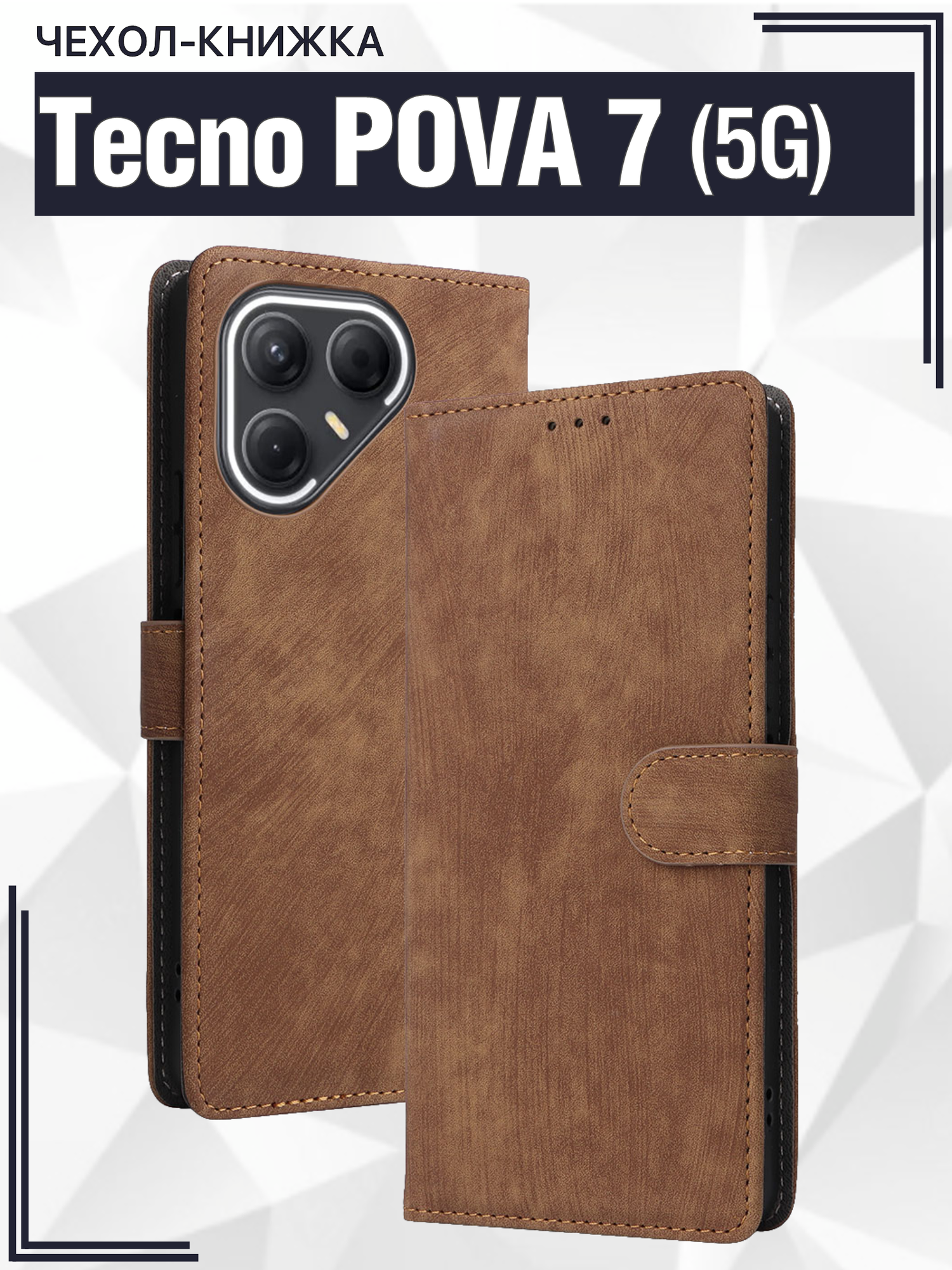 Чехол книжка для Tecno Pova 7 (5G) c магнитной застежкой / Пова 7 (5G) c отделением под карты (коричневая)
