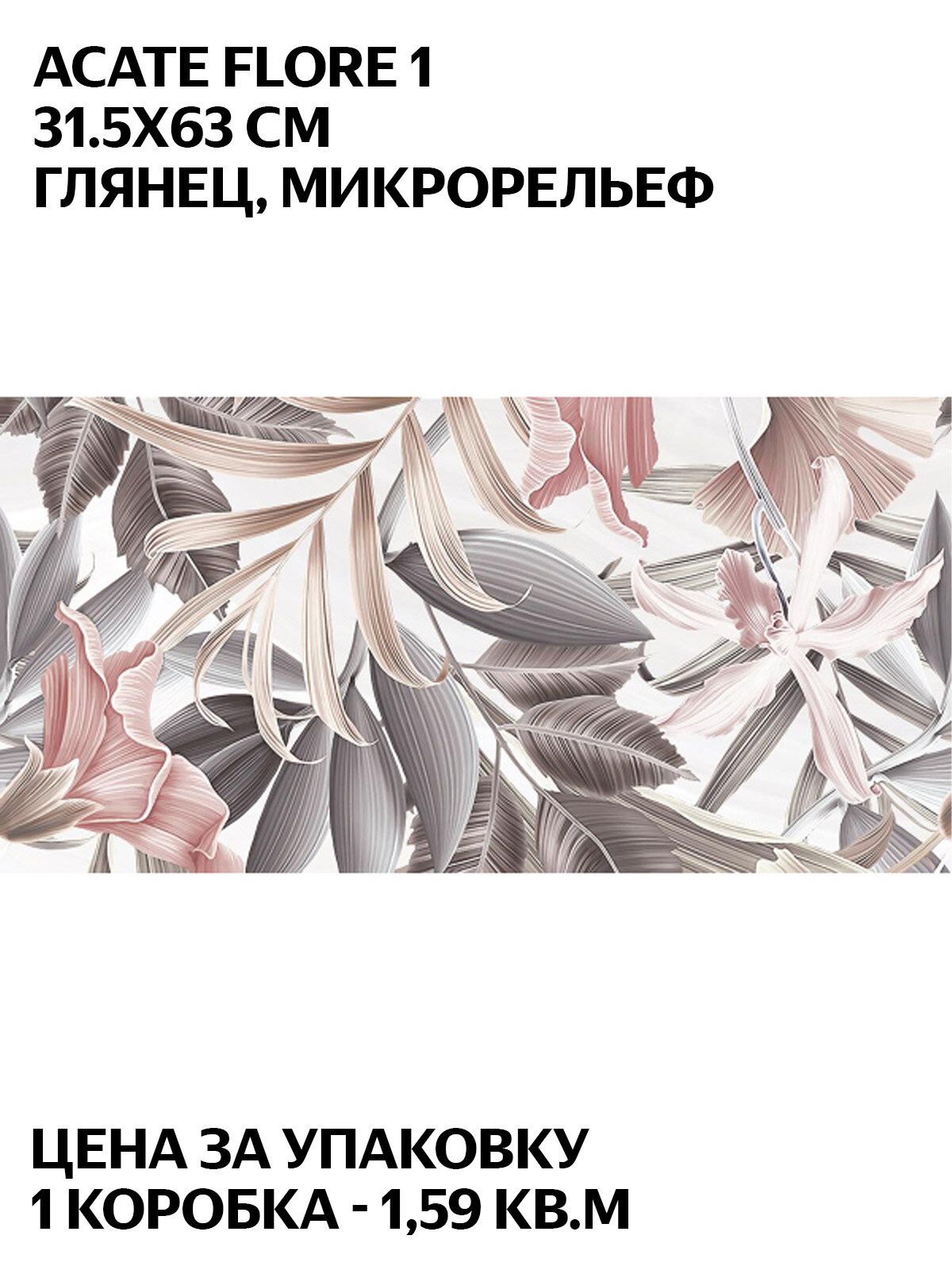 Плитка настенная Azori Acate Flore 1 31.5х63 см, глянцевая, цена за упаковку 1,59 кв. м