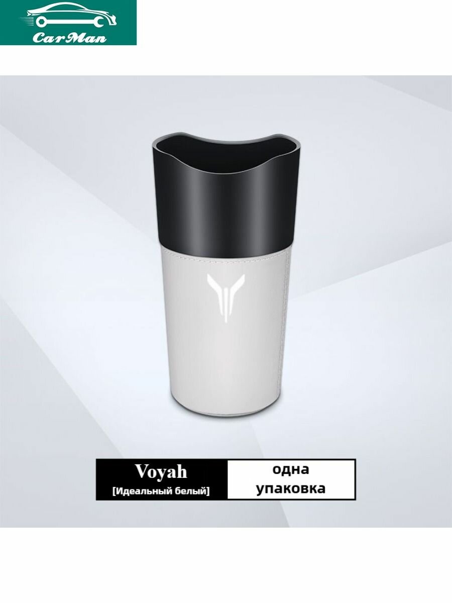 Мусорное ведро для автомобиля VOYAH FREE / Dream, Автомобильные аксессуары VOYAH.