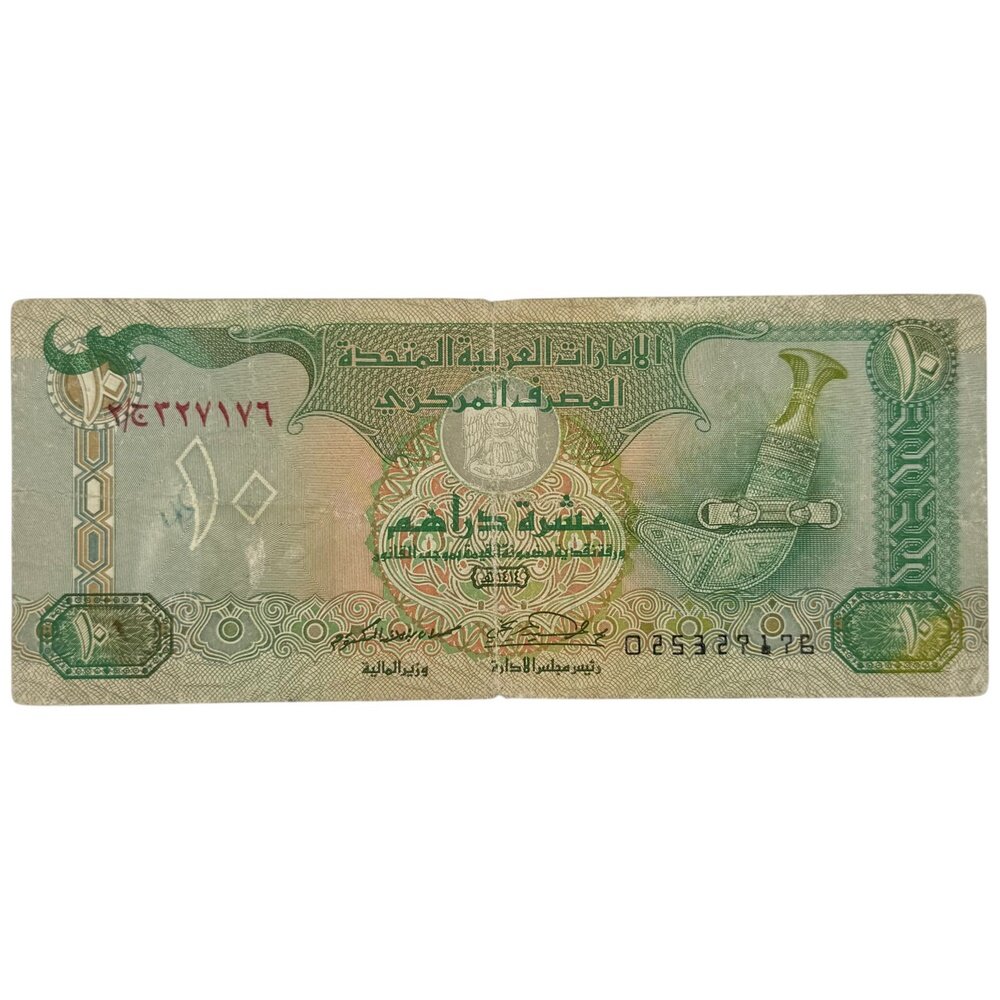 Объединённые Арабские Эмираты (ОАЭ) 10 дирхамов 1993 г. (AH 1414)