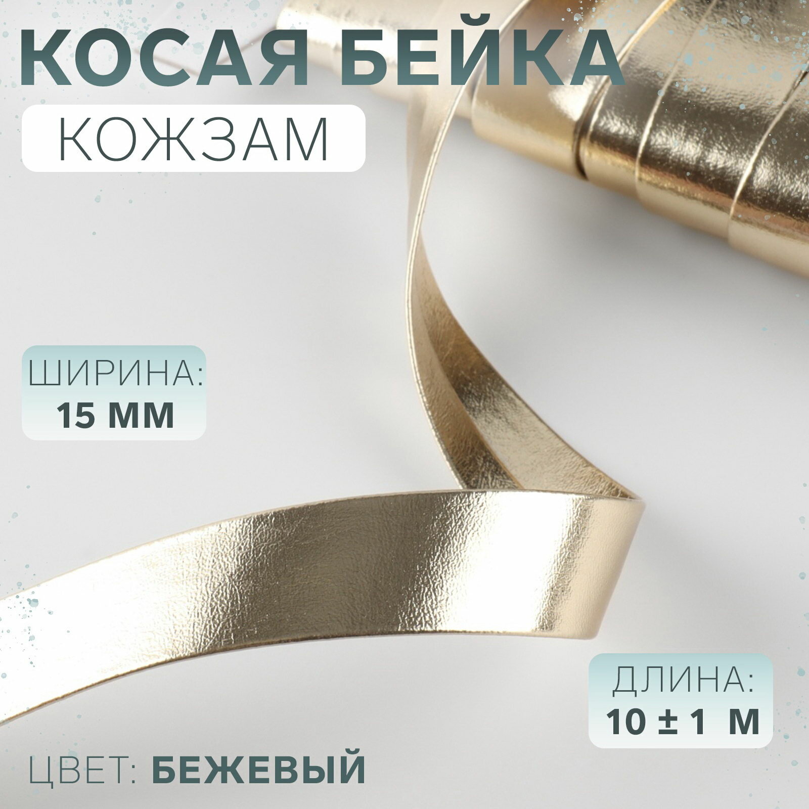 Косая бейка, кожзам, 15 мм, 10+-1 м, бежевая, цвет: бежевый, особенности: без особенностей