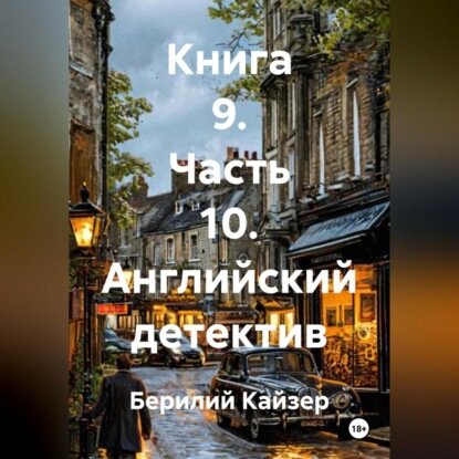 Книга 9 часть 10 английский детектив [Аудиокнига]