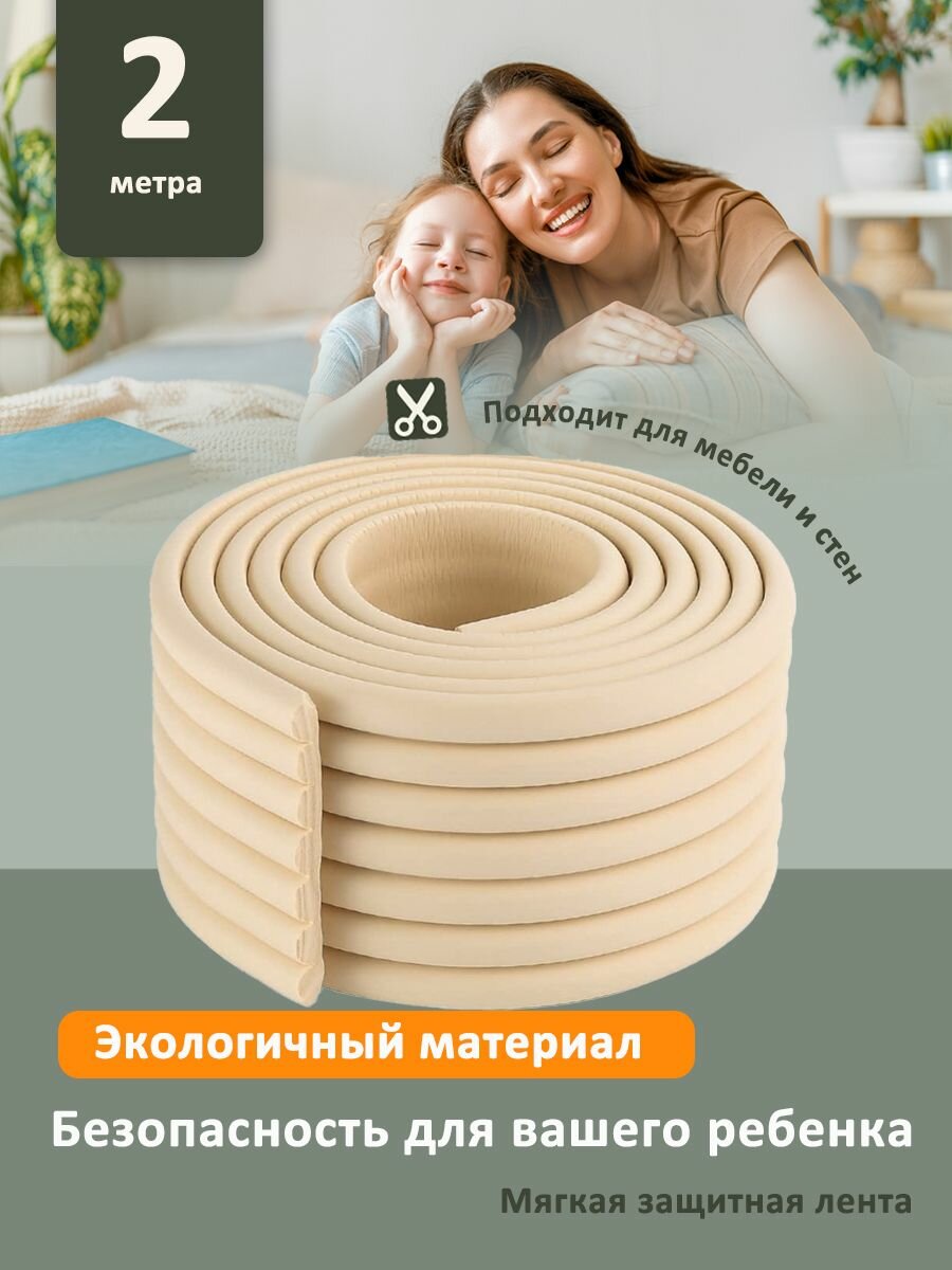 Мягкая защитная лента для безопасности ребенка 2м. Противоударная Накладка на углы мебели и стен. Безопасность ребенка от ударов и падений.