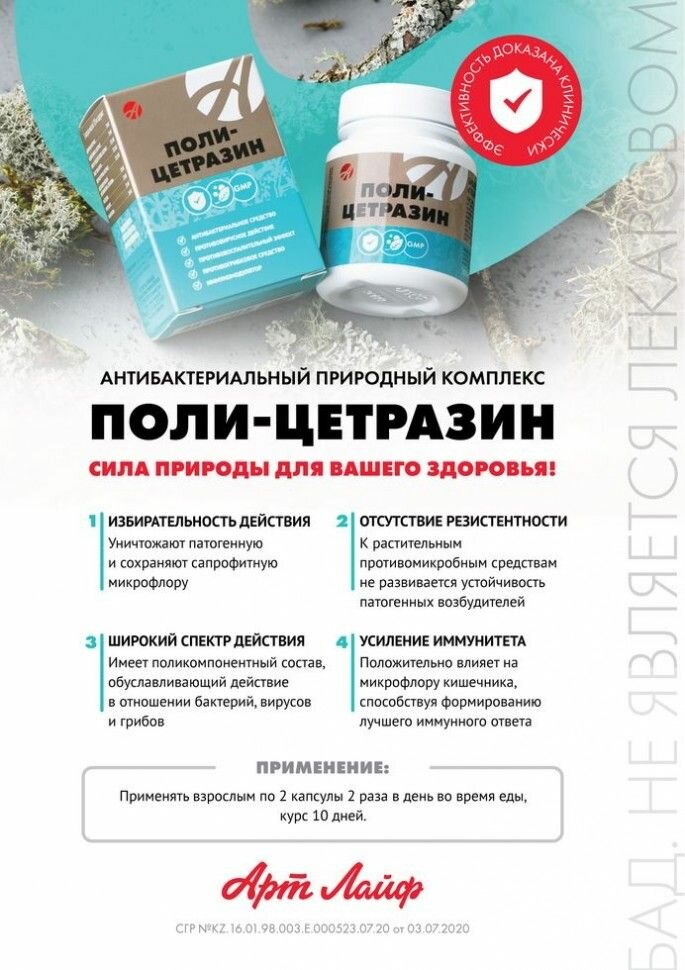 БАД Арт Лайф "Поли-Цетразин", антибактериальный комплекс, противовирусный, 720мг, 45г