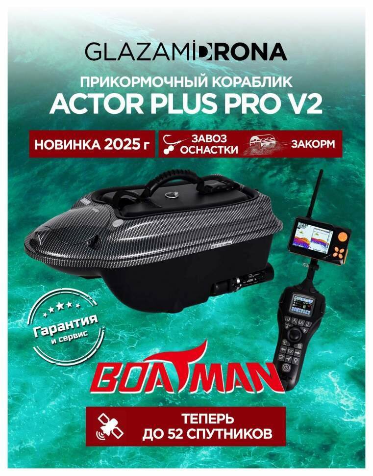 Кораблик прикормочный Boatman ACTOR PLUS Pro V2, GPS, сонар, 3000 г