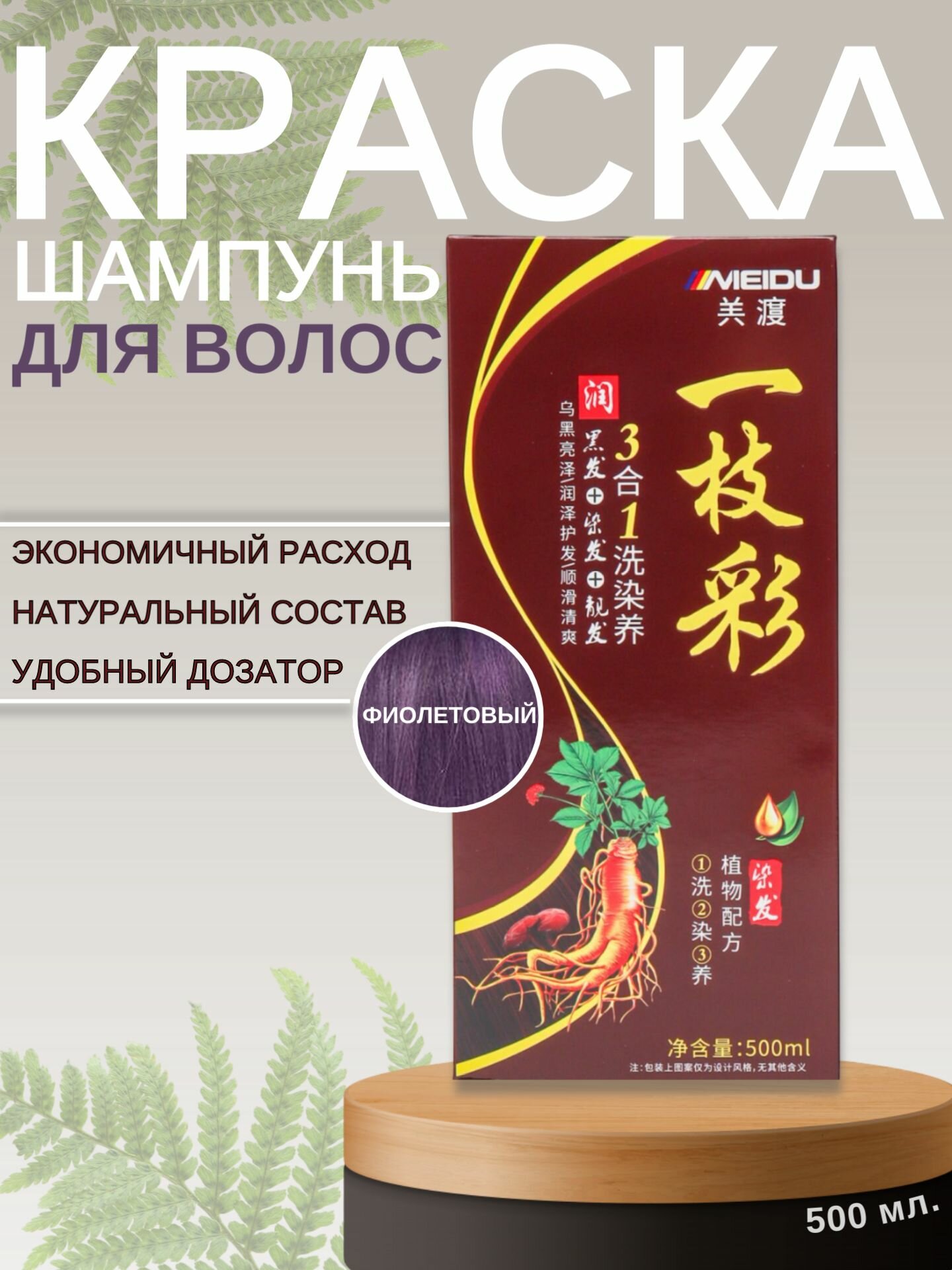 Шампунь-краска MEIDU, 3 в 1, с экстрактом алоэ, для закрашивания седины, фиолетовый, 500 г