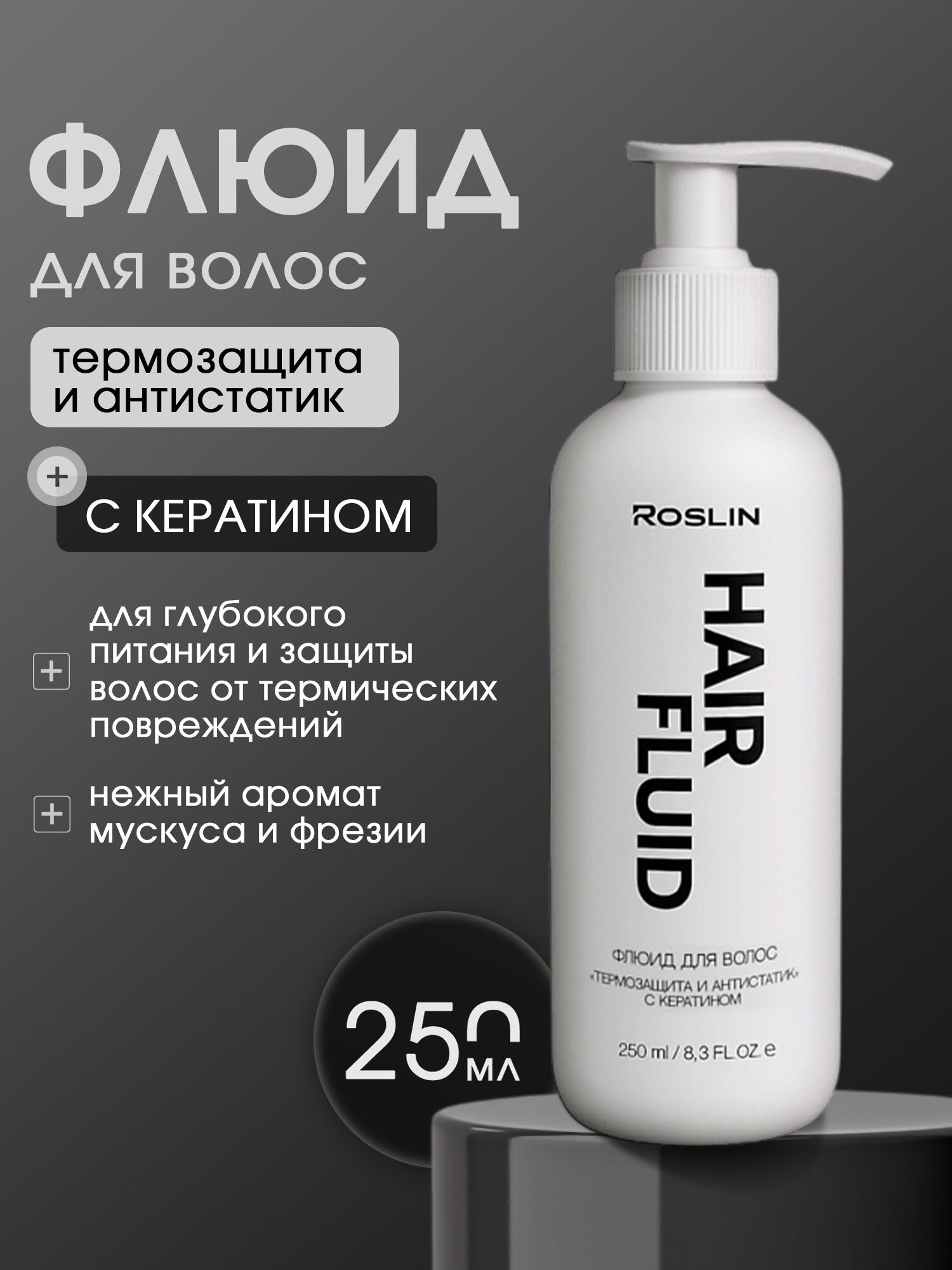 Флюид для волос Roslin "Термозащита и антистатик" с кератином, 250 мл