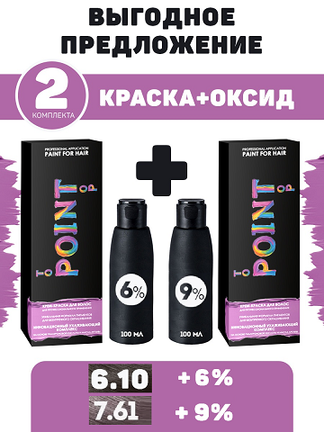 POINT. Промо Проф. краска, №6.10, Русый пепельный для седых волос + 6% оксид + №7.61, Средне-русый фиол-пепел+ 9% оксид , 100/100 мл + 2*100 мл