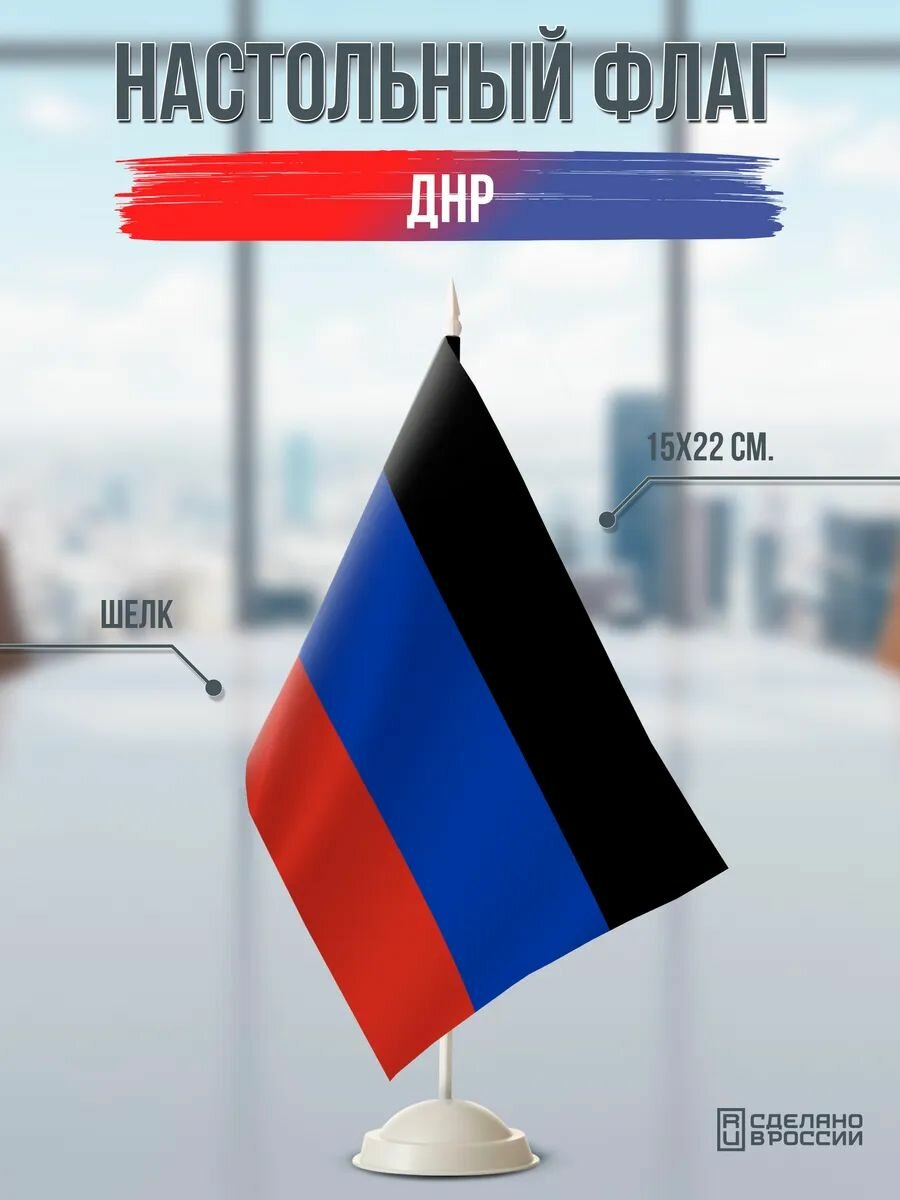 Настольный флаг ДНР на подставке белой