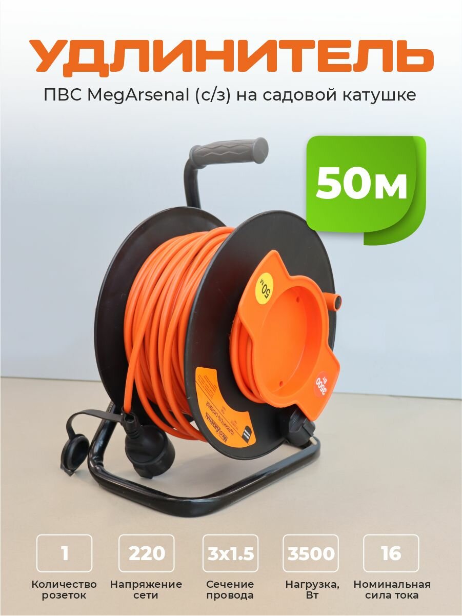Удлинитель ПВС MegArsenal 3500 Вт 50м на садовой катушке (С/з)