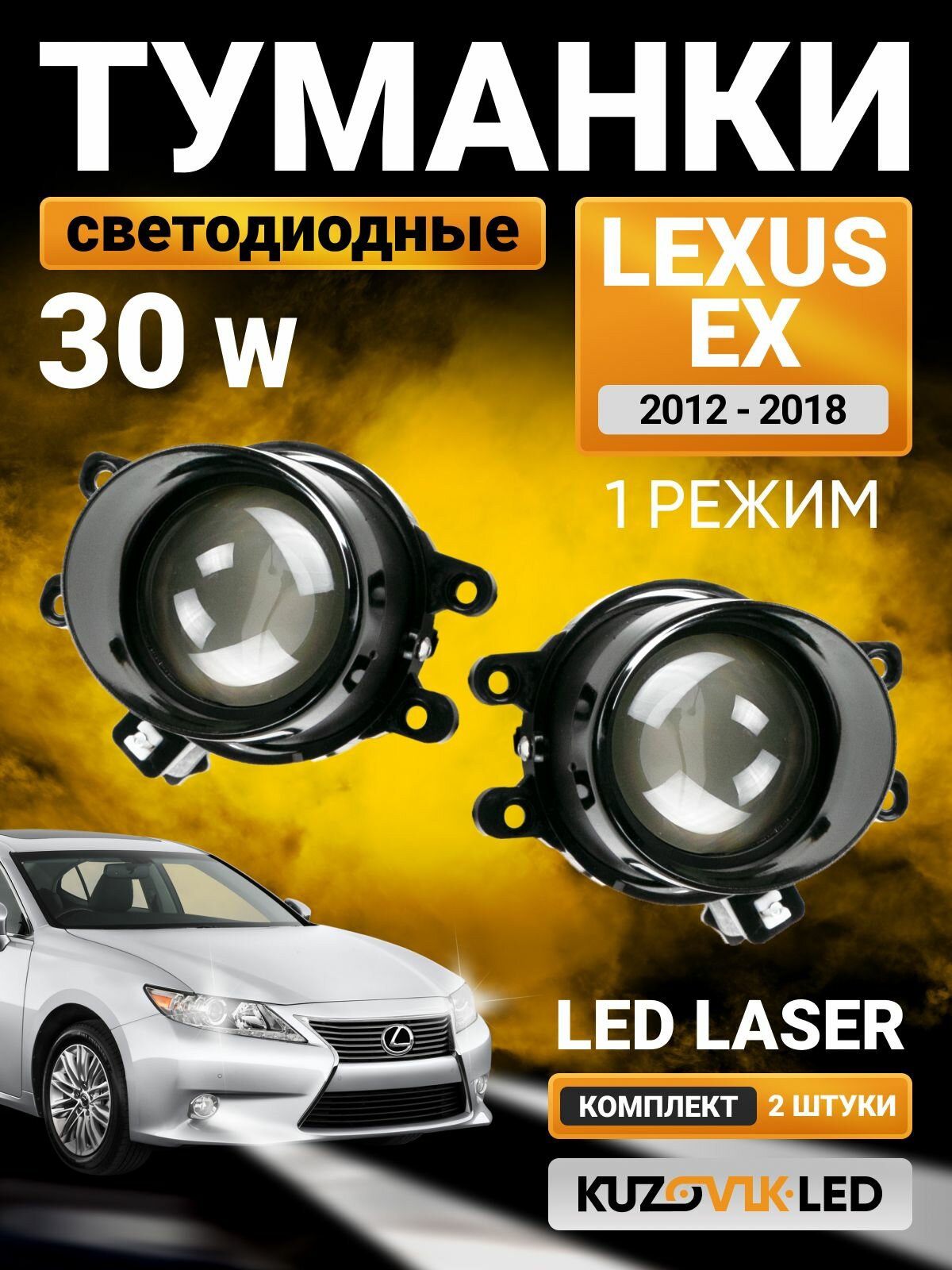 Противотуманные фары LED LASER 30W для Лексус ЕС Lexus ES (2012-2018); ПТФ с регулировкой 1 режим света - белый; туманки универсальные светодиодные комплект, 2 шт