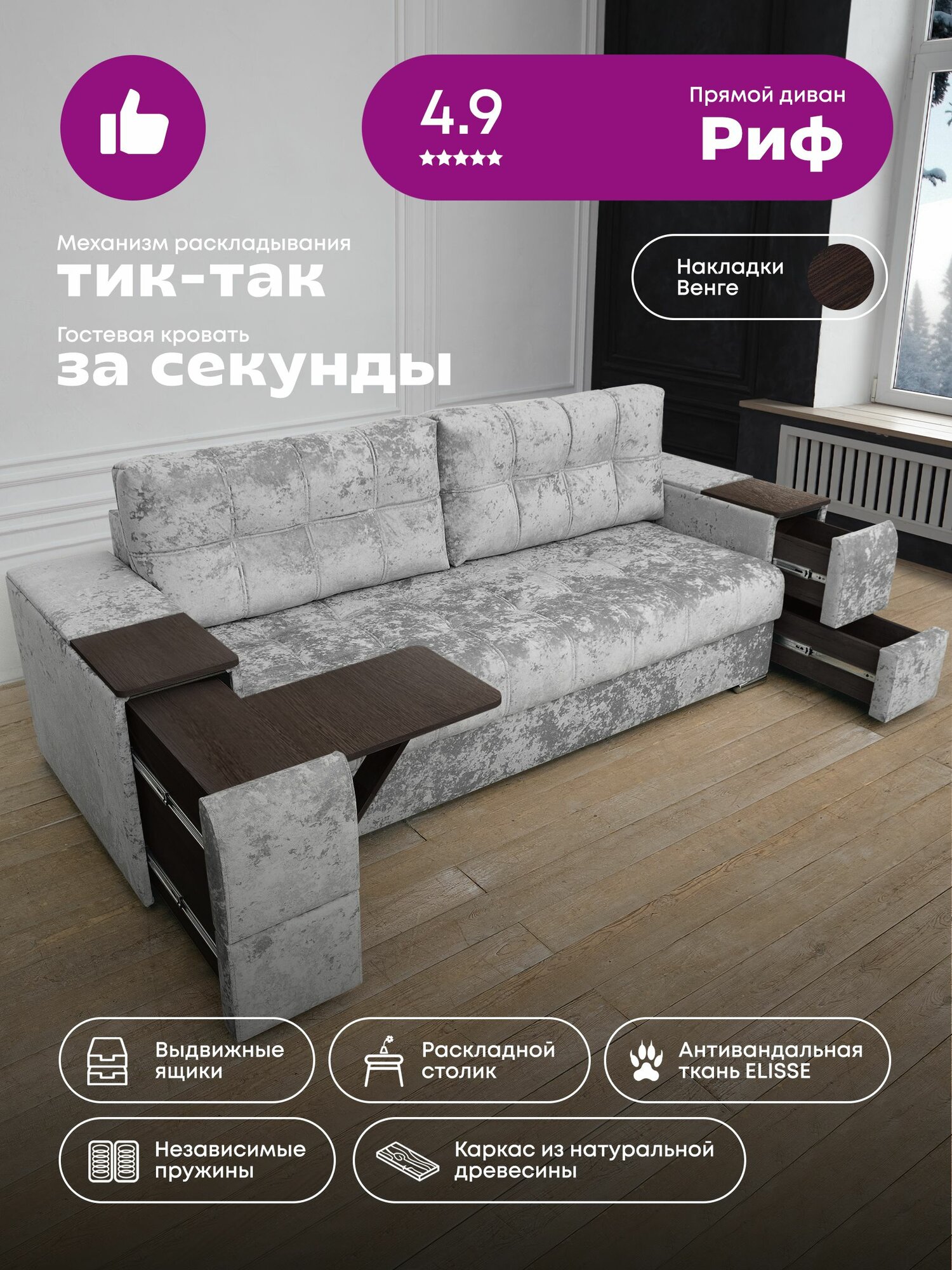 Прямой диван РИФ, антивандальная ткань Elisse012 серый, накладки Венге, механизм тик-так/встроенный столик