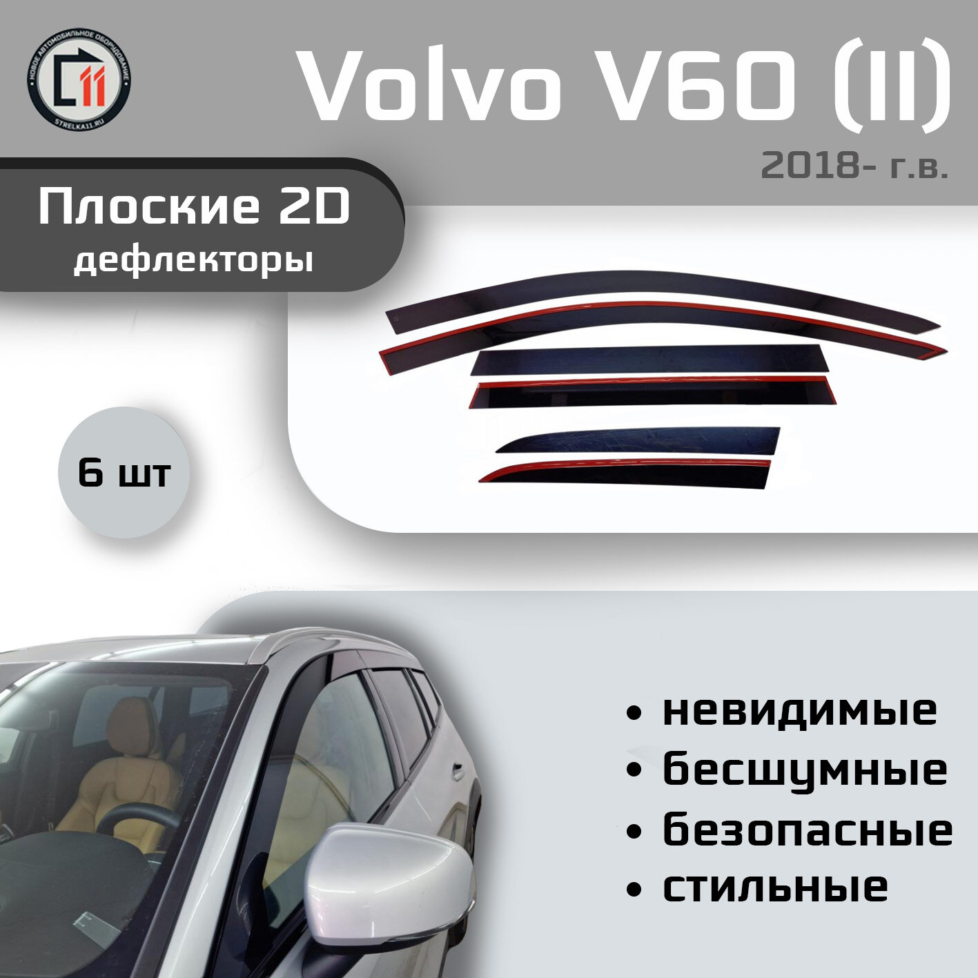 Дефлекторы 2D для VOLVO V60 2018- (II), Универсал, 6шт, прямые