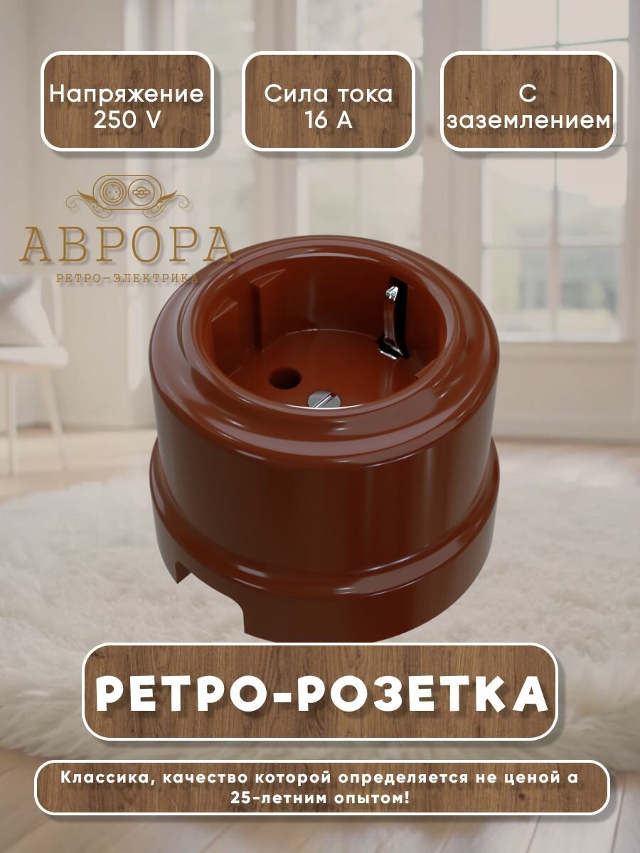 Ретро розетка фарфоровая (керамическая) электрическая с заземляющим контактом, цвет коричневый, серия "аврора"