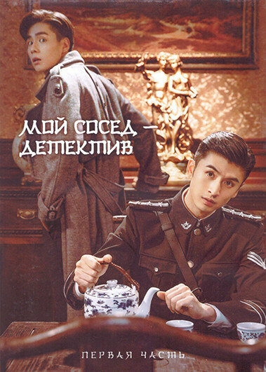Мой сосед детектив 1 Сезон 1 Часть (18 серий) (3DVD) на DVD