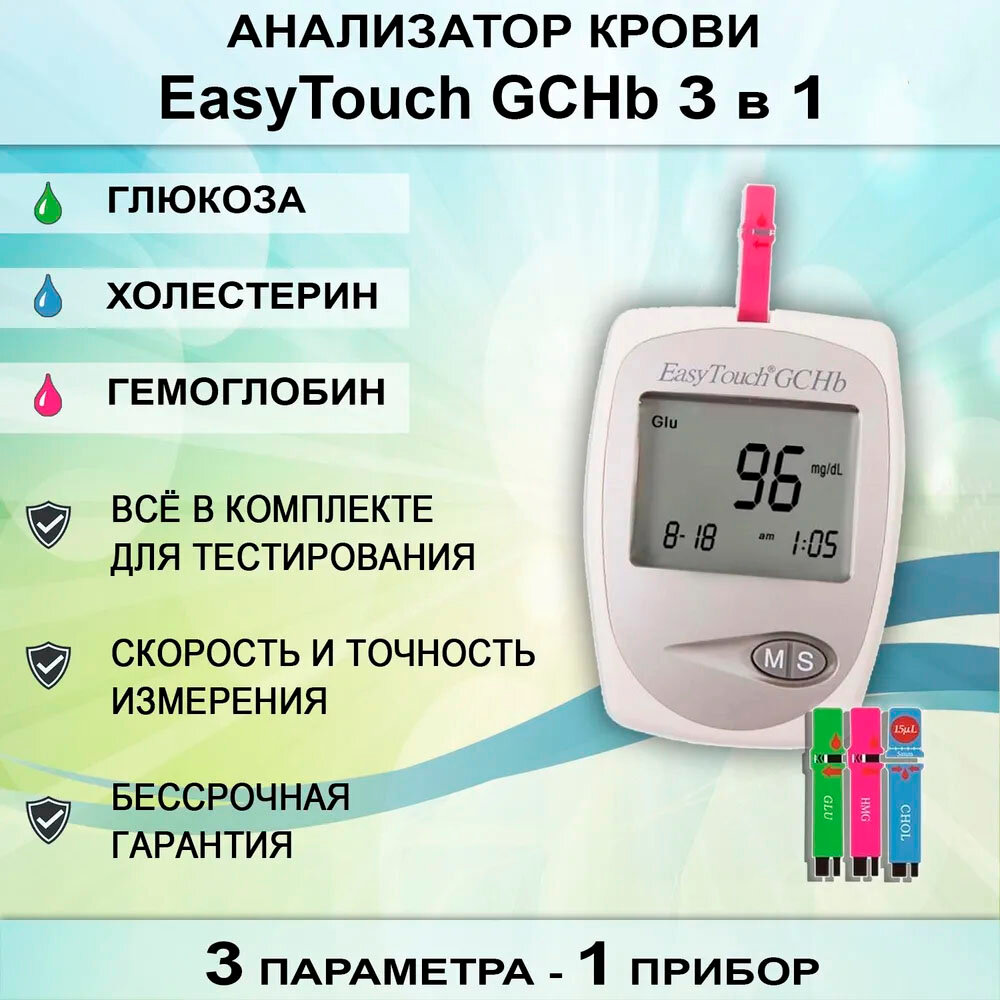 Анализатор крови Изи Тач (контроль глюкозы, холестерина и гемоглобина) EasyTouch GCHb 3 в 1