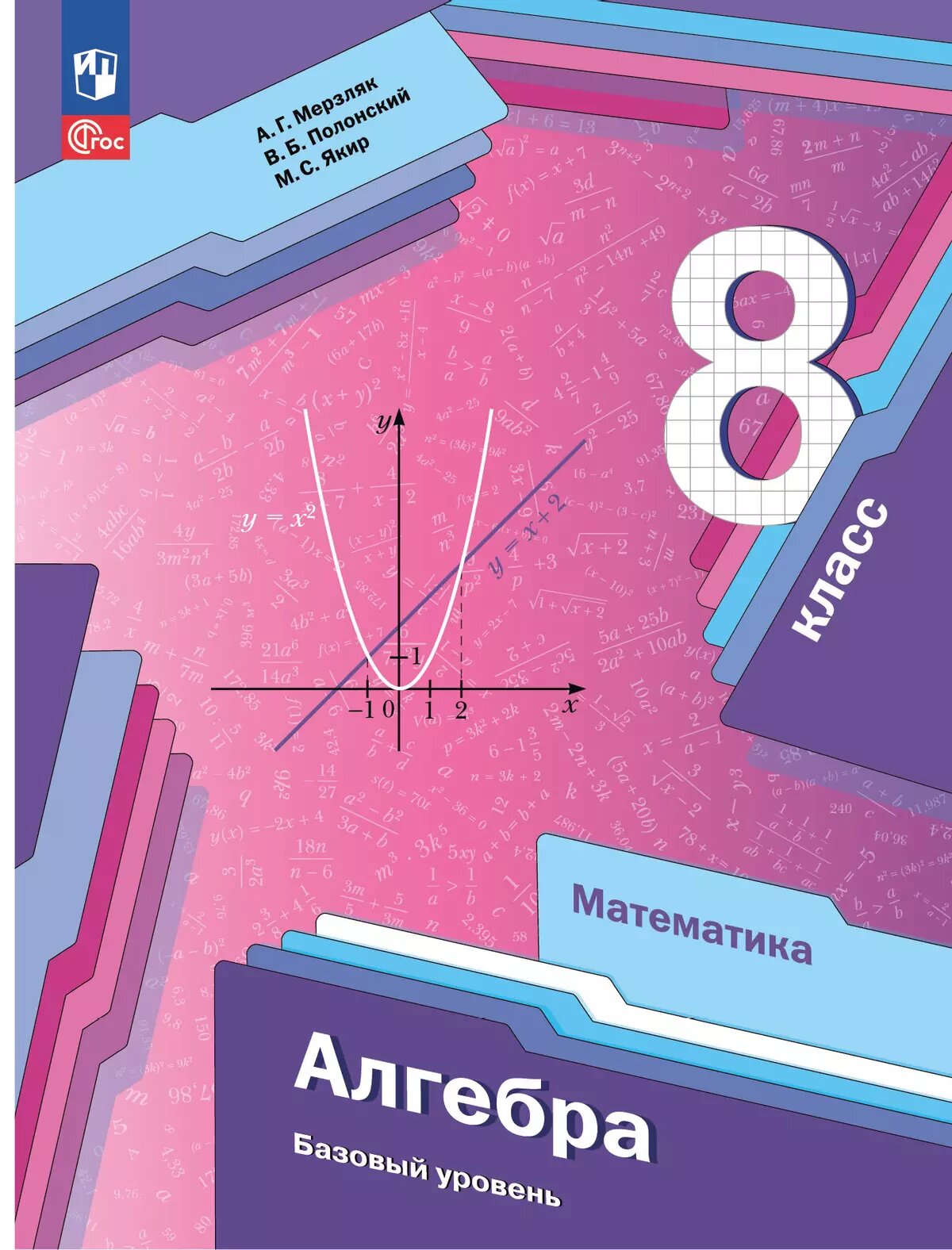 Мерзляк А. Г. Алгебра 8 класс Учебник Базовый уровень (Просвещение)