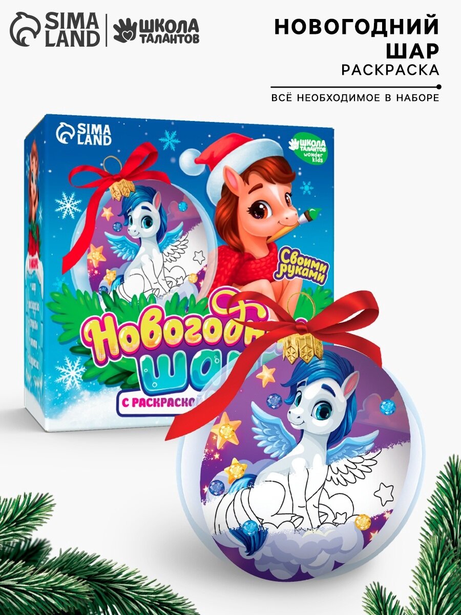 Набор для творчества Школа талантов "Новогодний шар с раскраской", елочная игрушка, от 3 лет