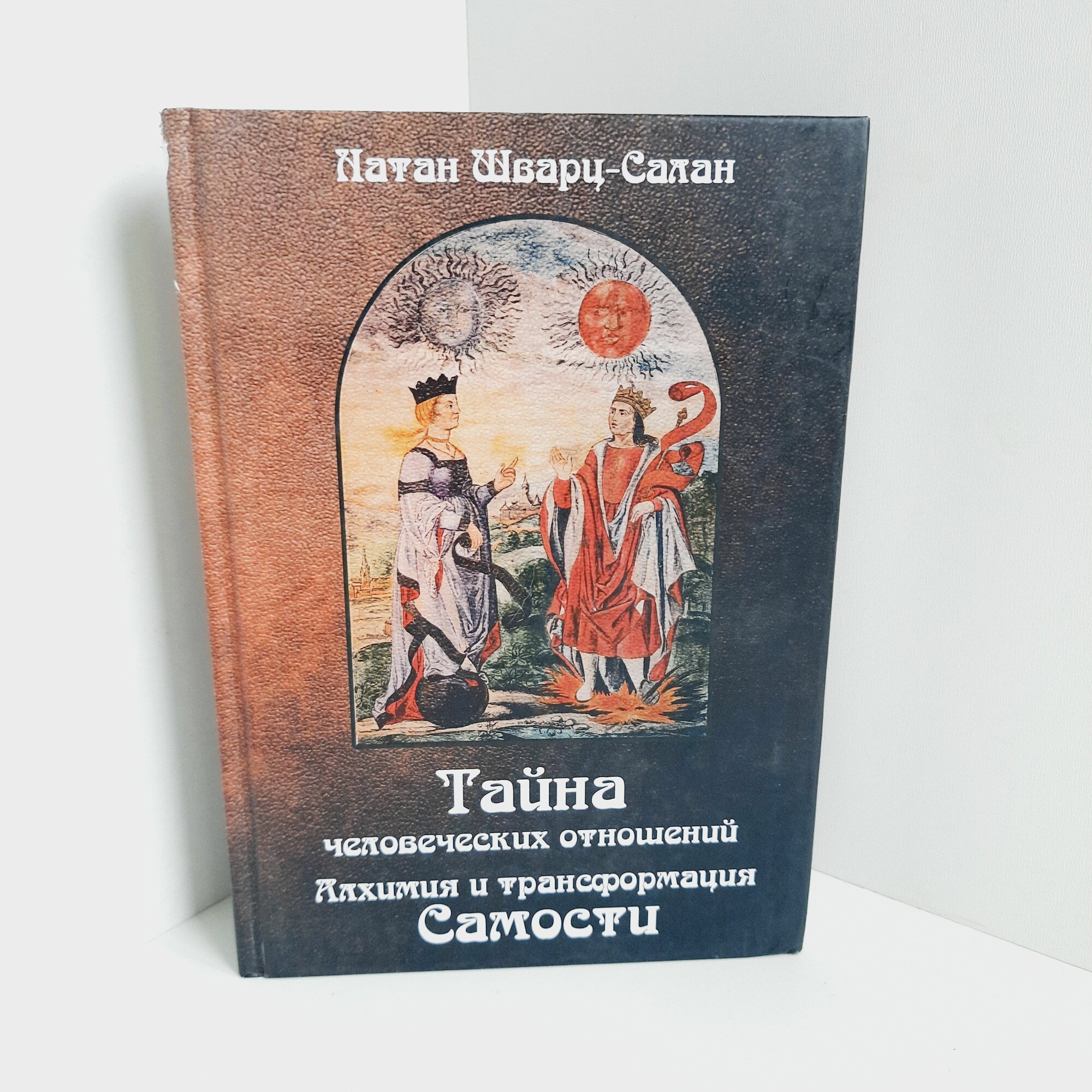 Тайна человеческих отношений. Алхимия и трансформация Самости