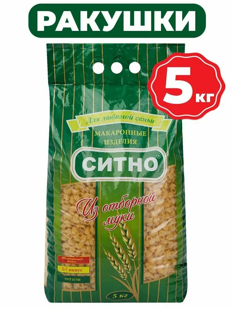 Макароны "ситно" Ракушки 5 кг Высший Сорт