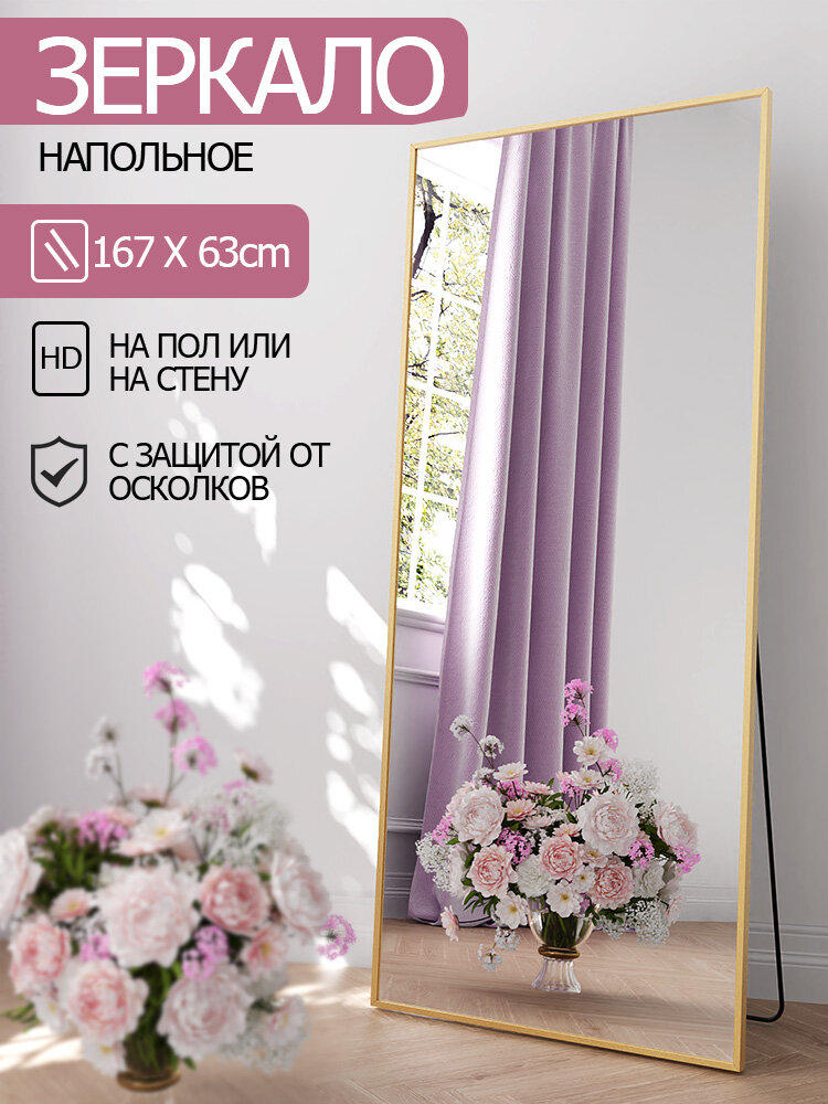Зеркало напольное в полный рост 63х167см, золотое, алюминиевая рама, закалённое стекло, BEAUTYPEAK
