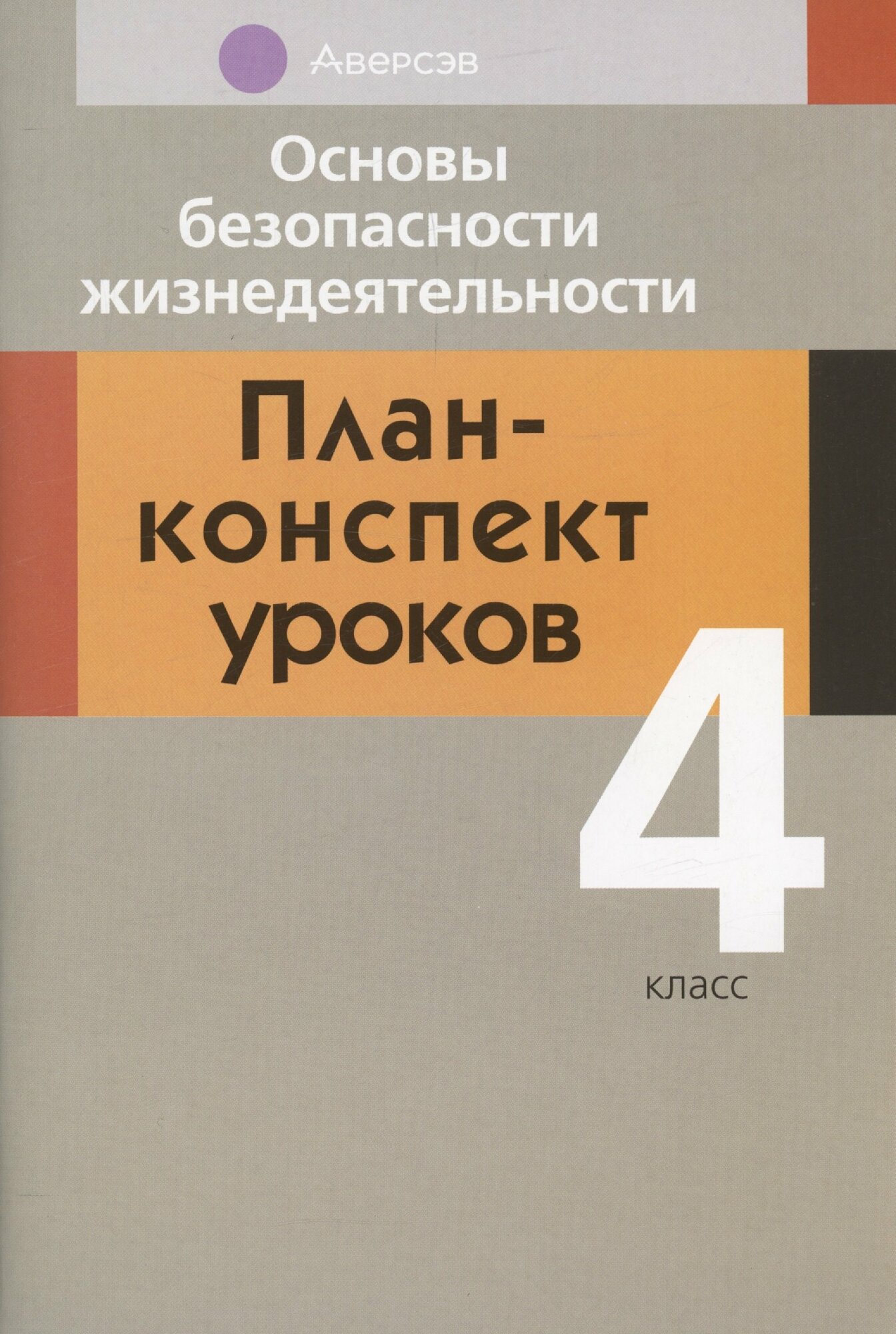 ОБЖ. 4 кл. План-конспект уроков