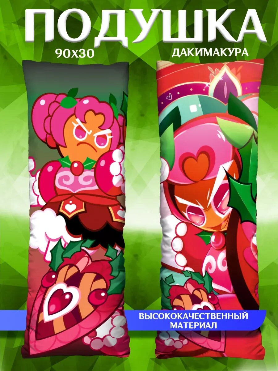 Подушка дакимакура Cookie Run Холлиберри Куки подарок 90х30
