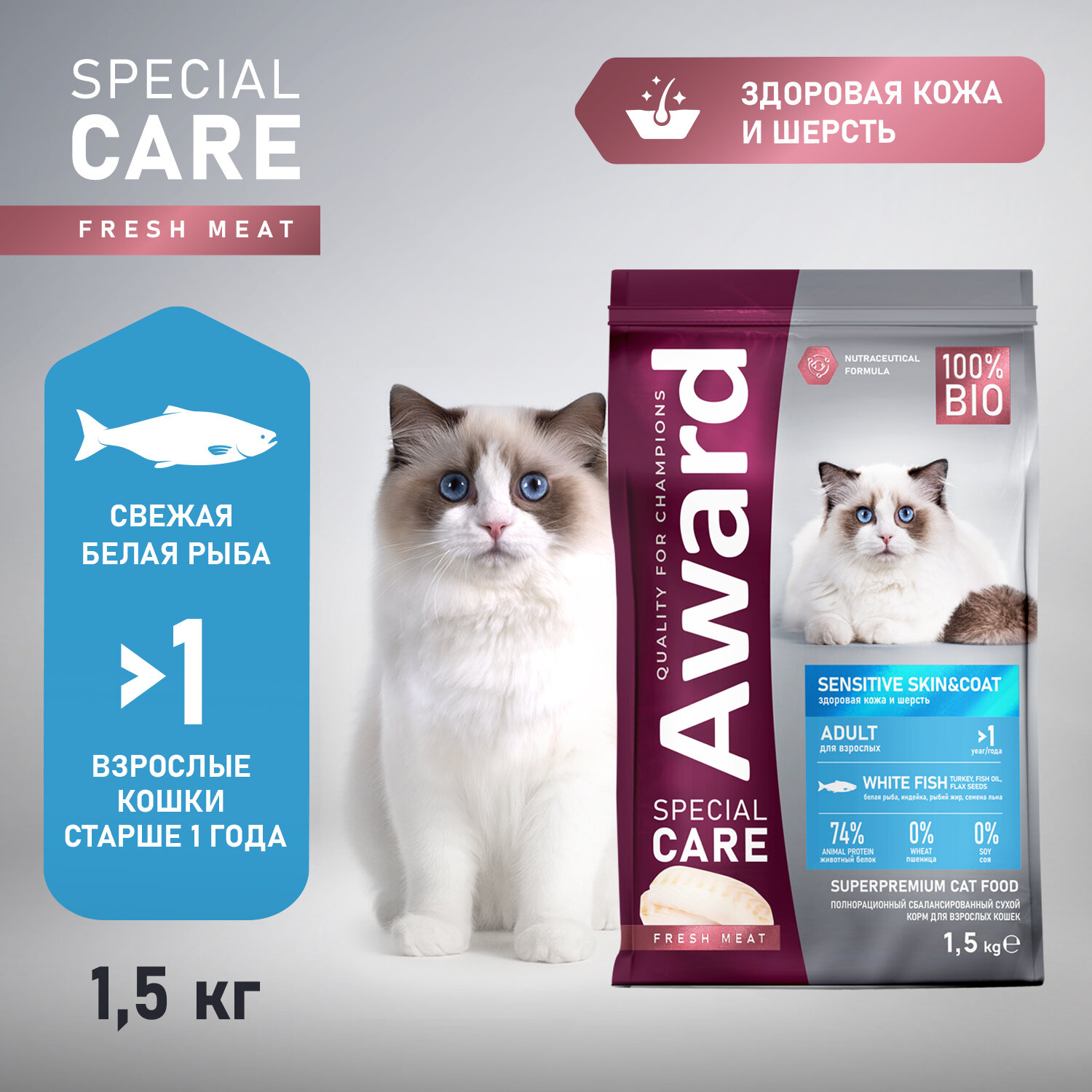 Сухой корм AWARD Special Care Sensitive Skin&Coat для взрослых кошек для здоровой кожи и шерсти с белой рыбой 1,5 кг