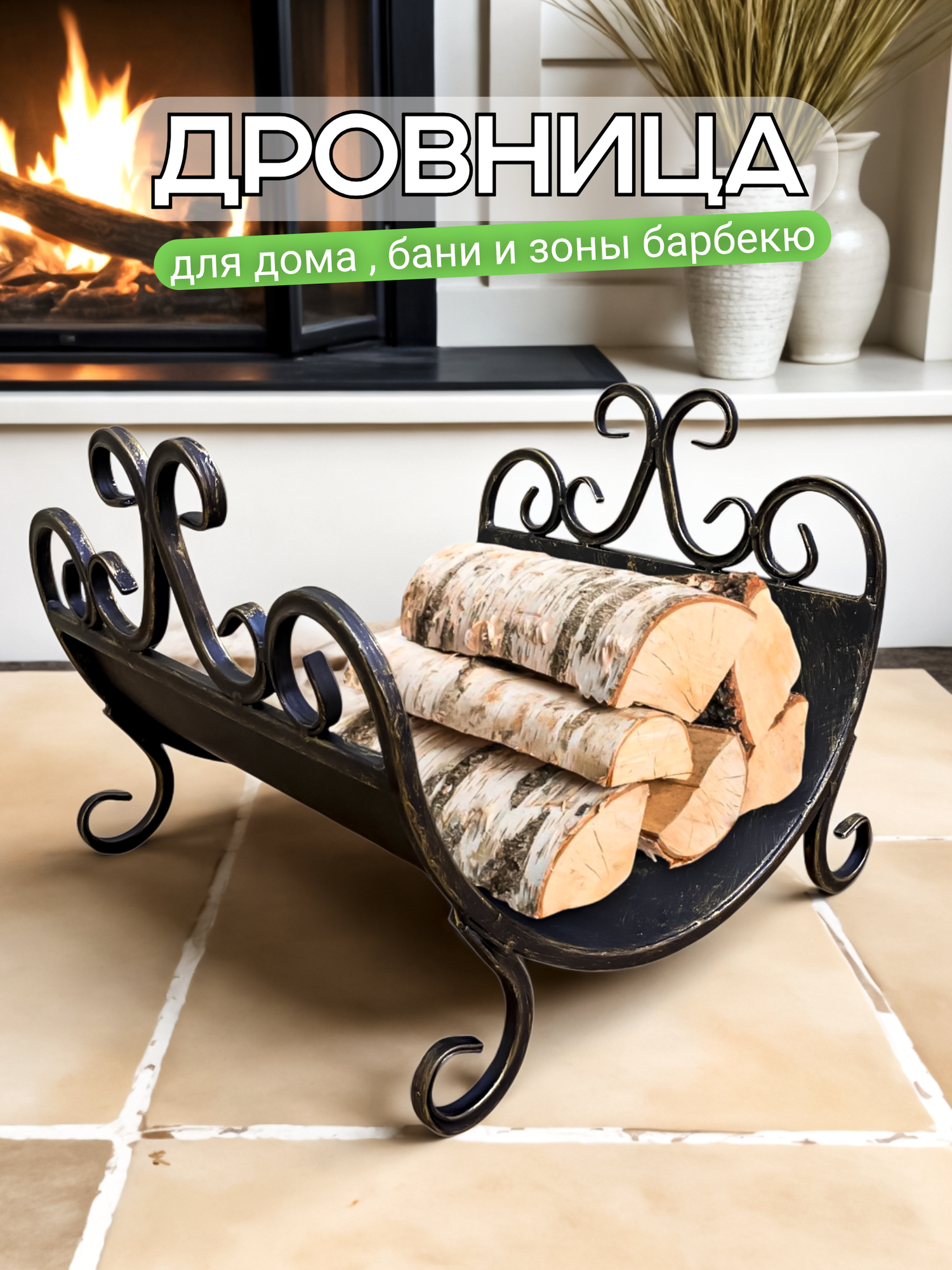Металлическая кованая дровница для камина и бани под дрова для дома и улицы, цвет черный золотой