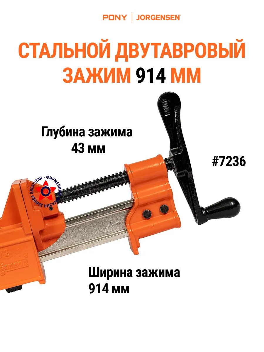 Струбцина PONY JORGENSEN 7236, стальная, двутаврового типа, 914х43 мм