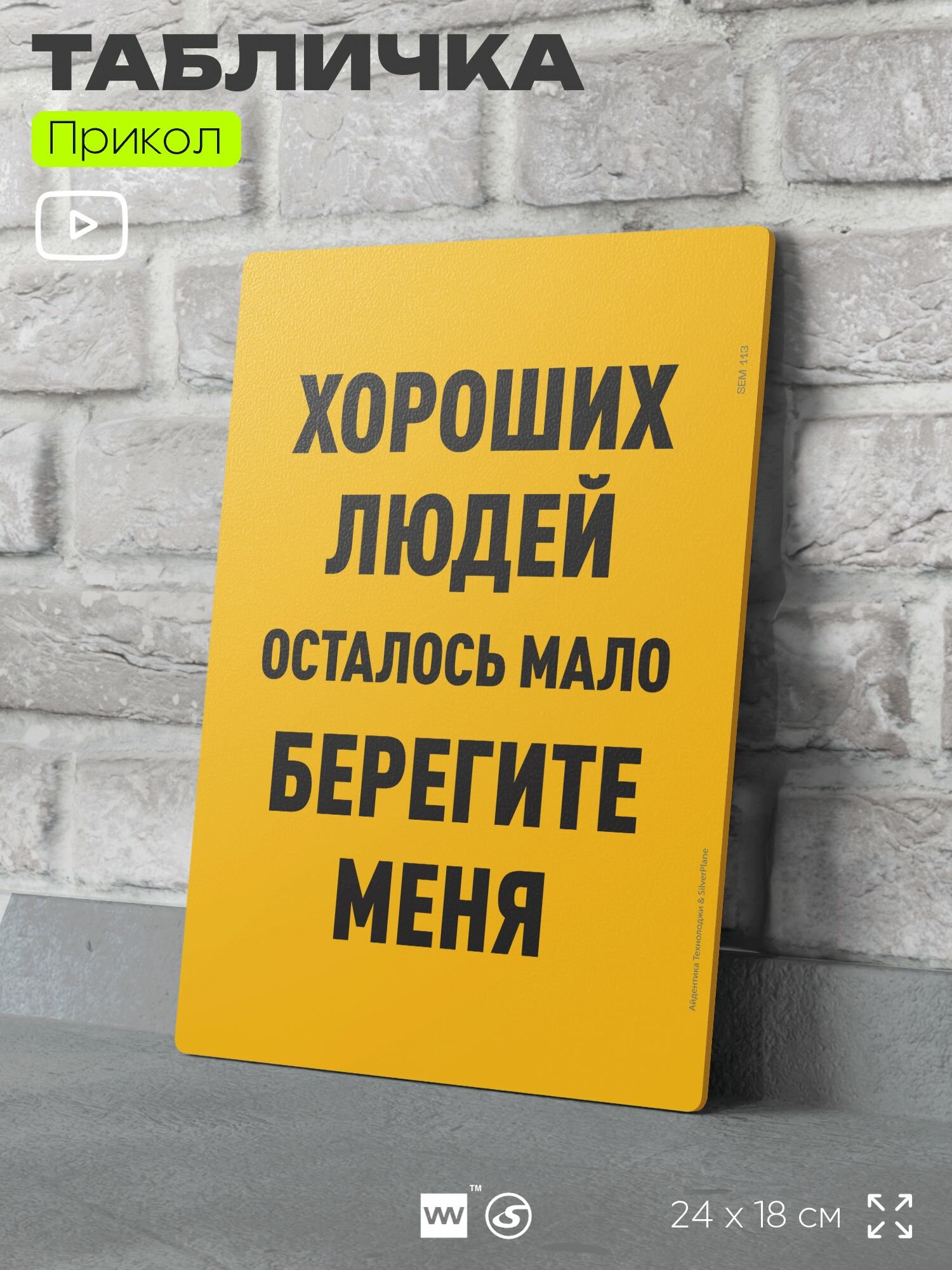 Табличка шуточная прикольная "Хороших людей осталось мало, берегите меня " на дверь и стену, для офиса и дома, пластиковая с двусторонним скотчем, 24х18 см, серия Алкан, Айдентика Технолоджи