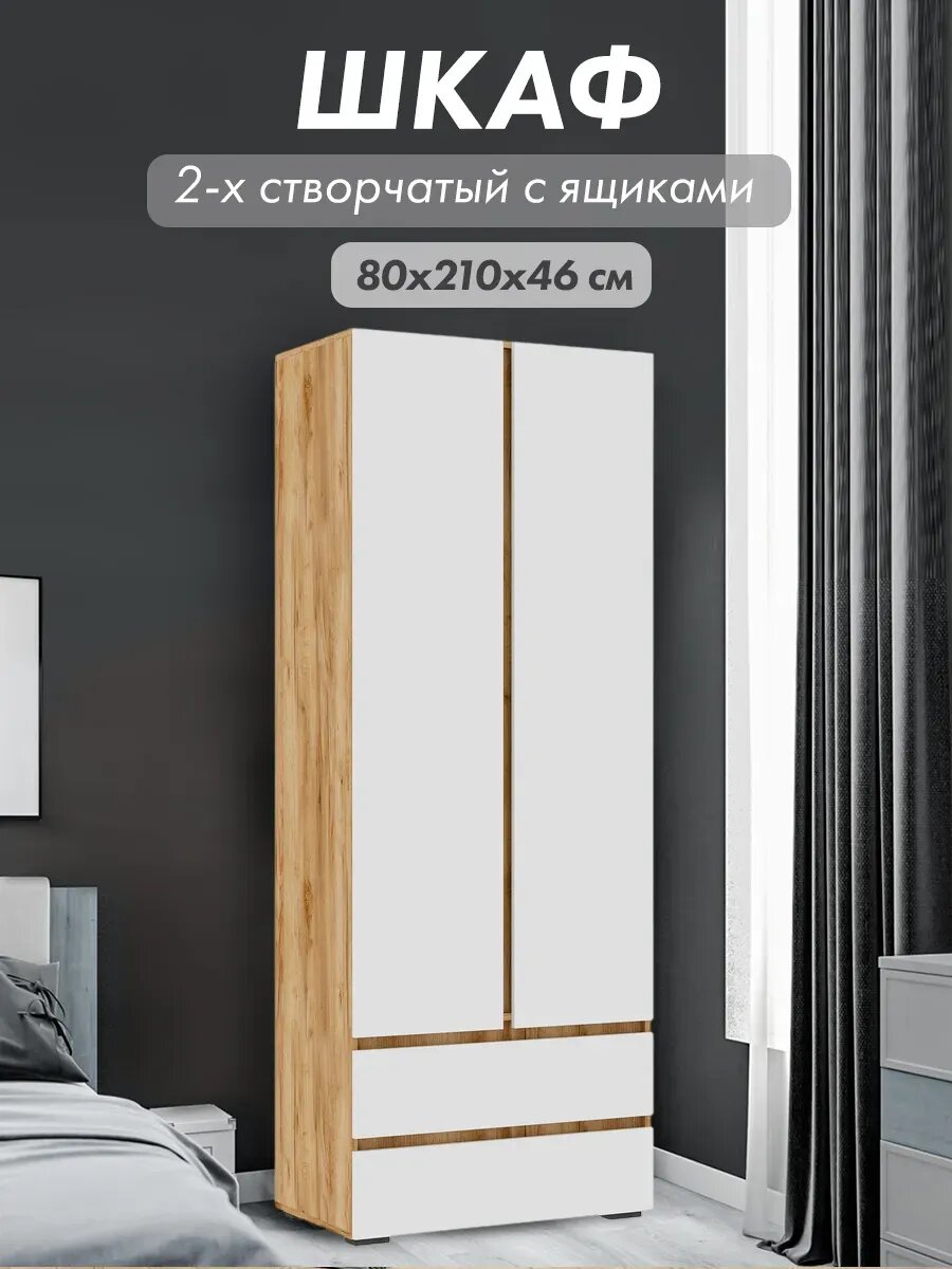 Распашной шкаф для одежды с ящиками, со штангой, с полками, 80х46х210 см, Белый / Дуб Крафт золотой, Хелен ШК 01