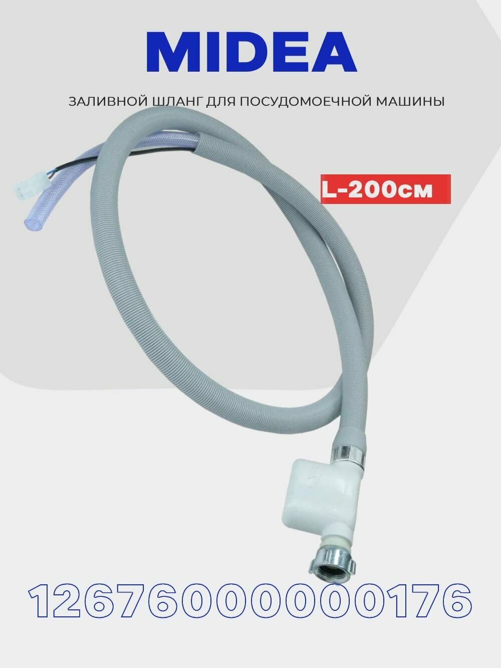 Заливной шланг для посудомоечной машины MIDEA 12676000000176 / 10 бар / 1,8м